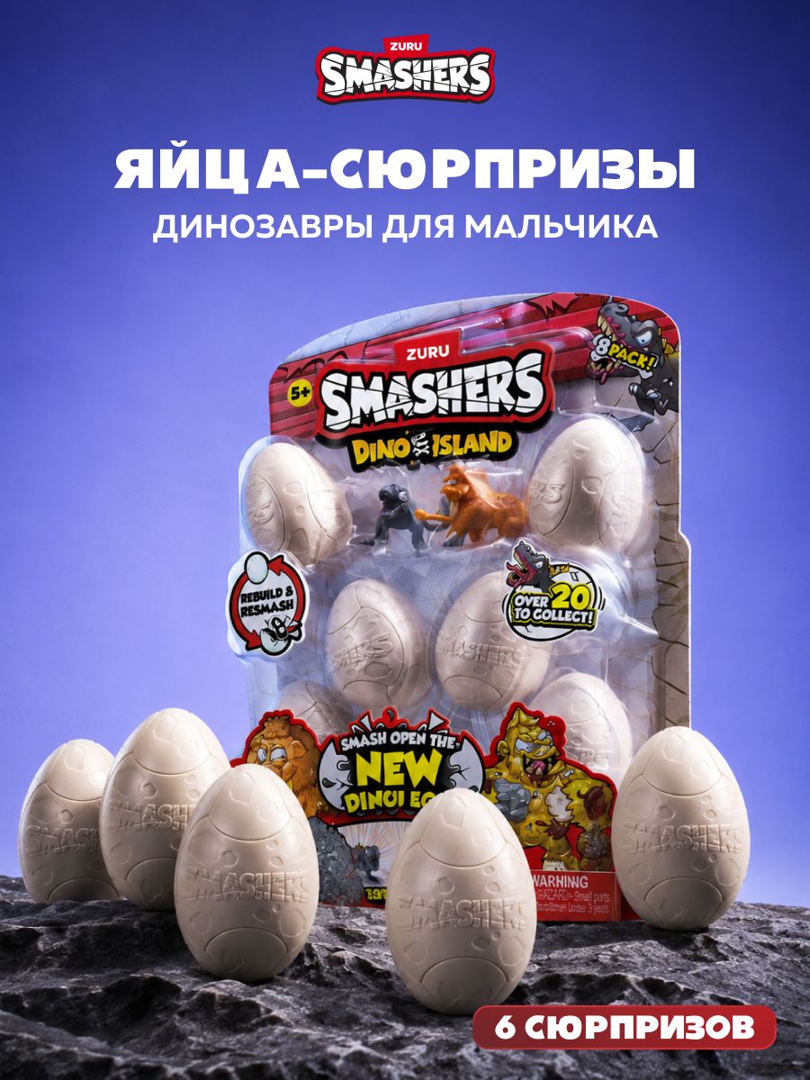 Детский игровой набор ZURU Smashers Dino Island: Сюрприз-яйцо с 8 динозаврами и животными, коллекционные фигурки для мал