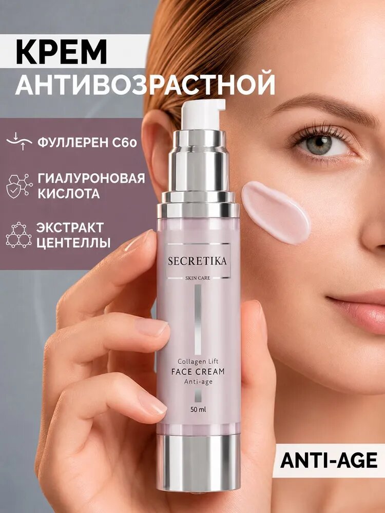 Крем для лица антивозрастной Secretika от морщин для ежедневного ухода за кожей 50 мл