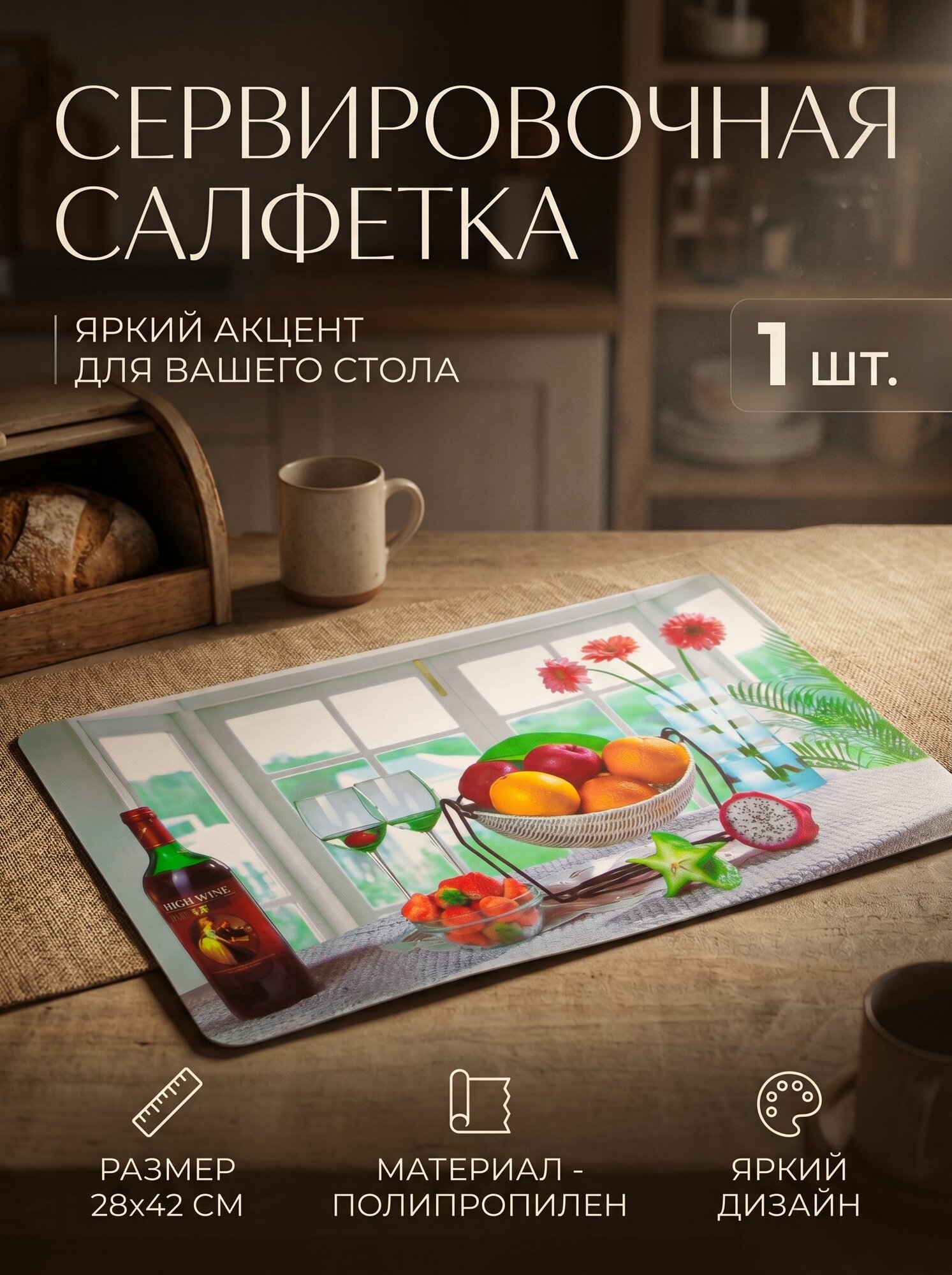 Салфетка сервировочная Полипропилен, Ткань 28x42см, 1шт.