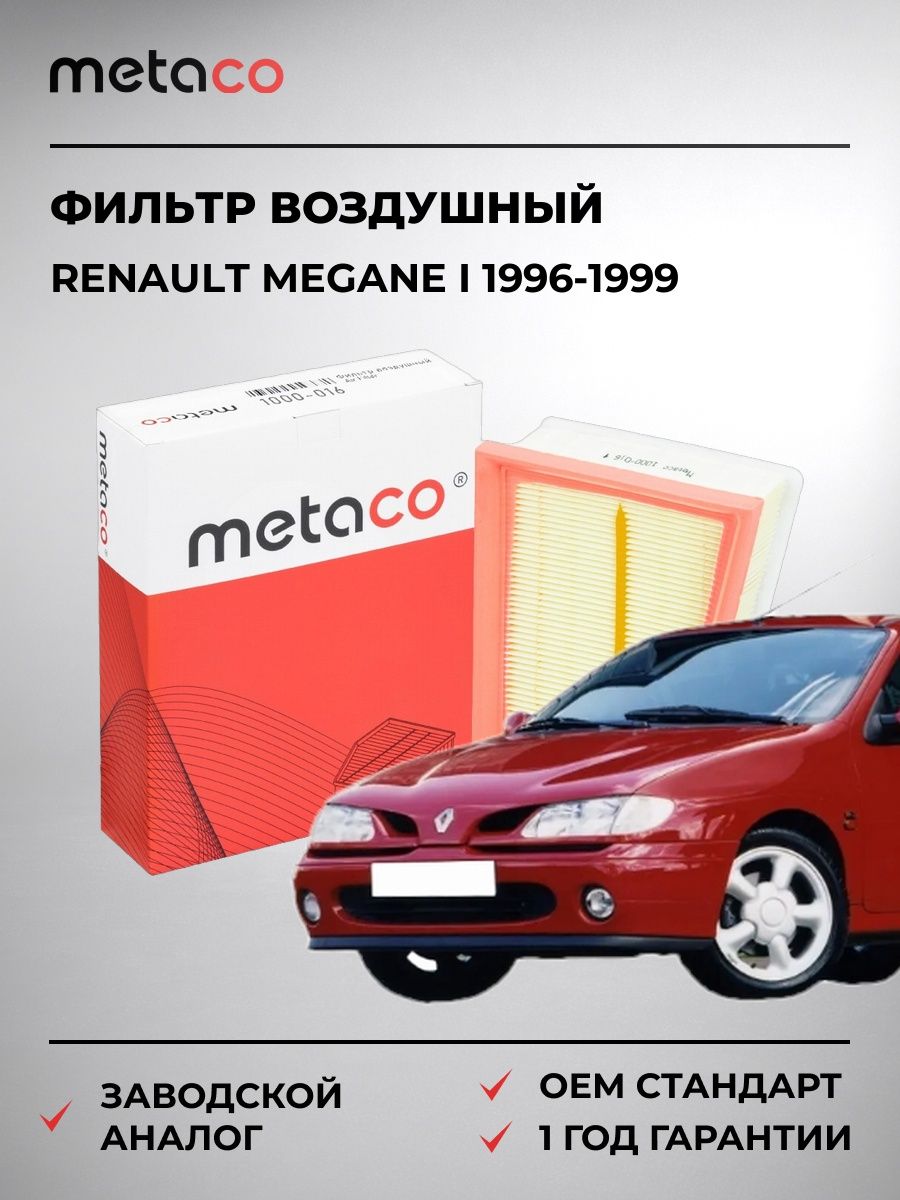 Фильтр воздушный METACO 1000016 Рено Меган I Renault Megane I 1996-1999