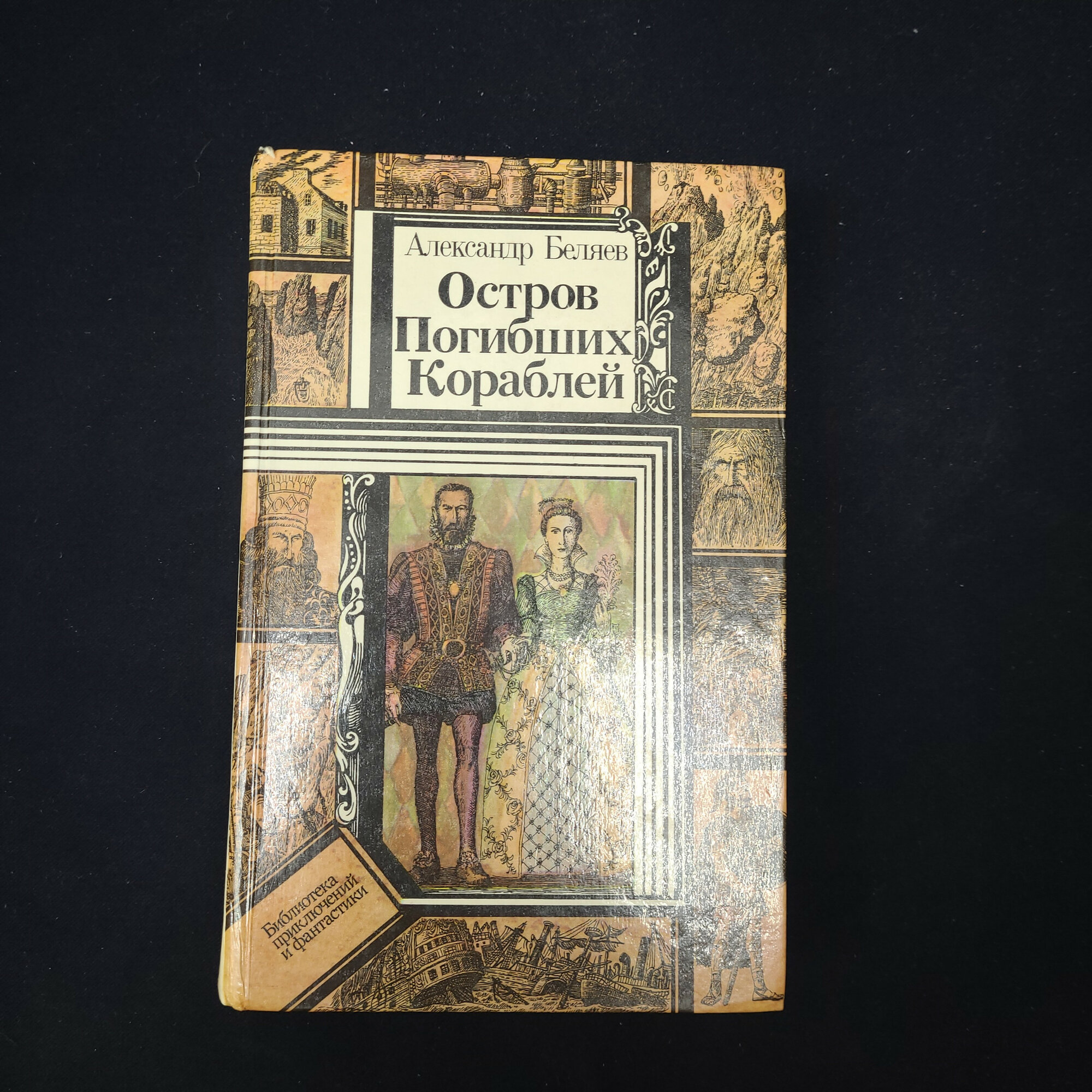 Книга винтажная, СССР. Александр Беляев, «Остров погибших кораблей»