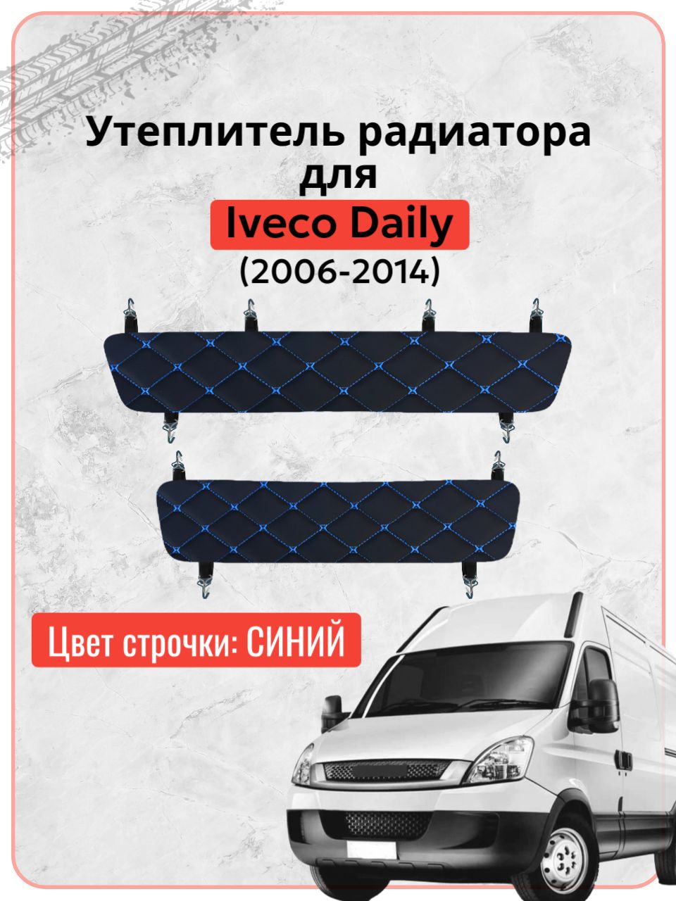 Утеплитель решетки радиатора для Ивеко Дейли / Iveco Daily 2006-2014 г. в, экокожа синяя строчка бабочка