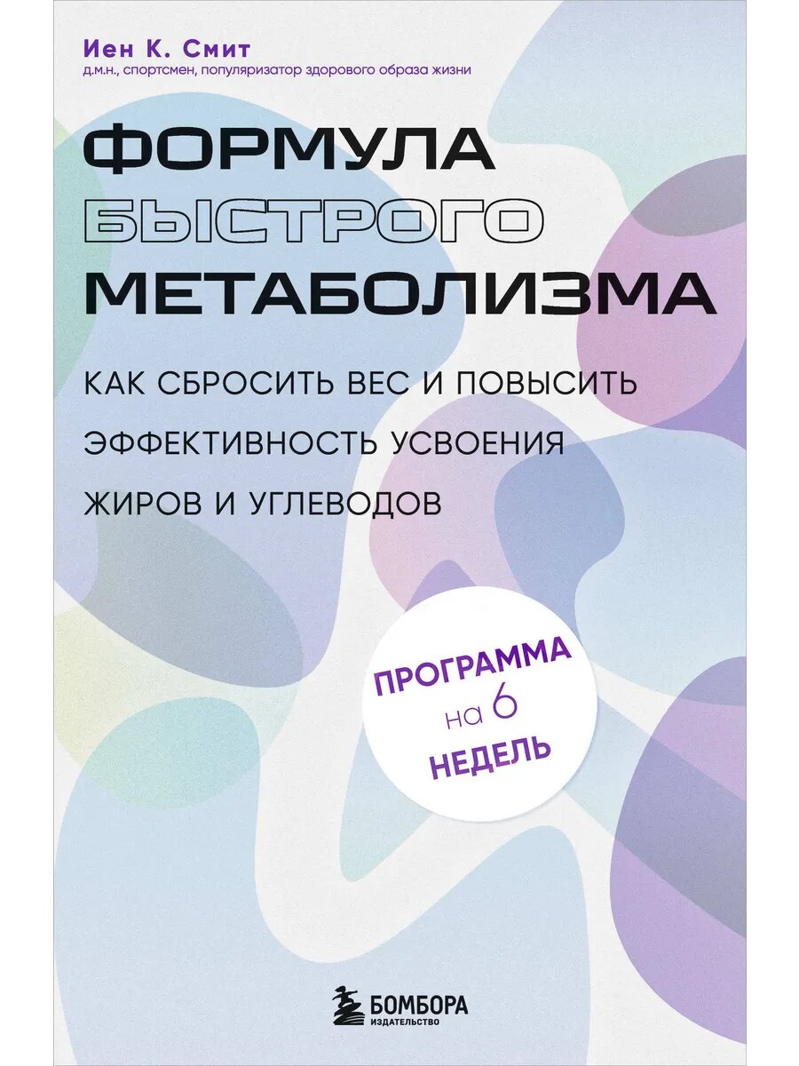 Книга Формула быстрого метаболизма. Как сбросить вес и повыс