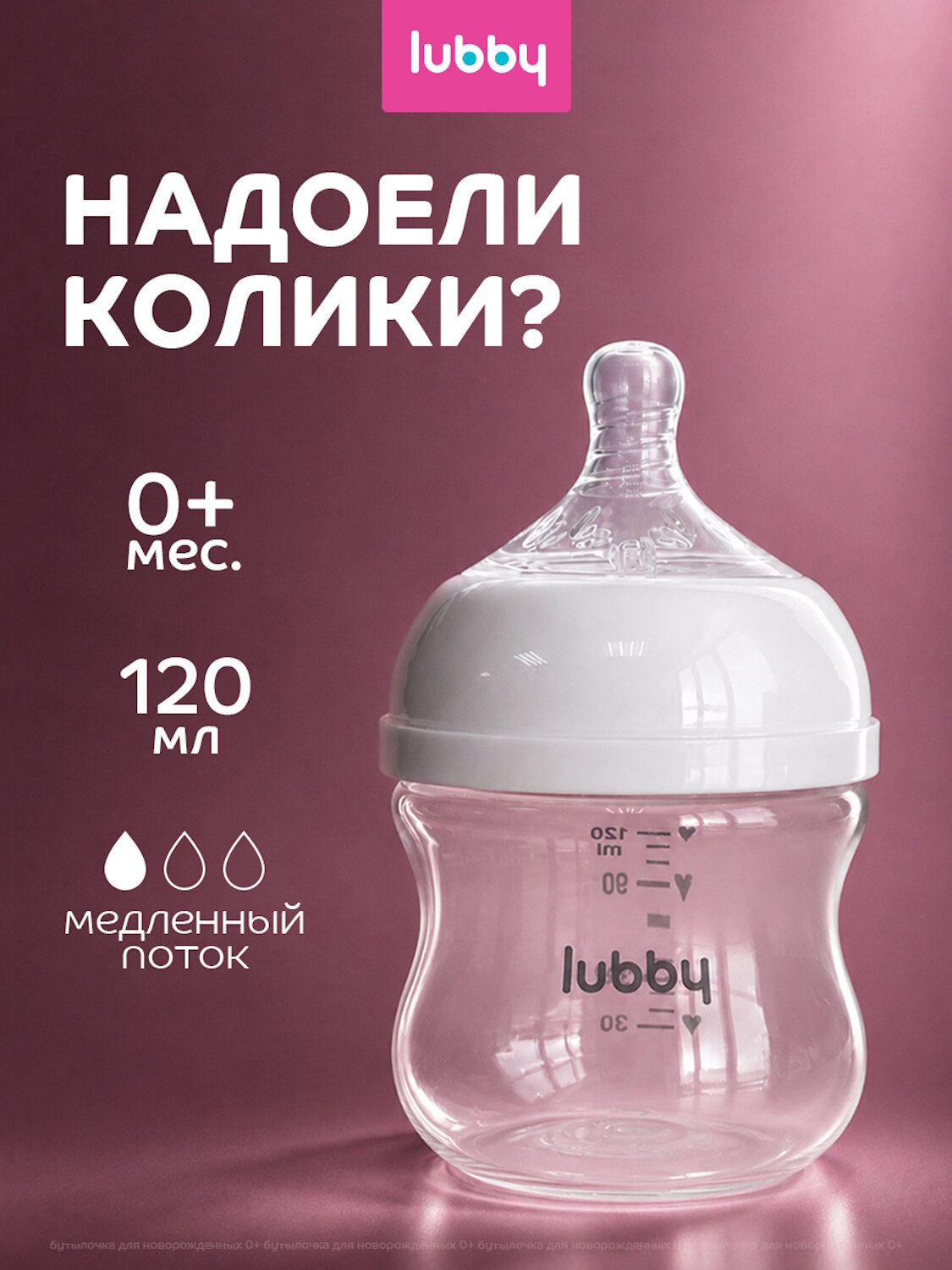 Бутылочка Lubby 120 мл