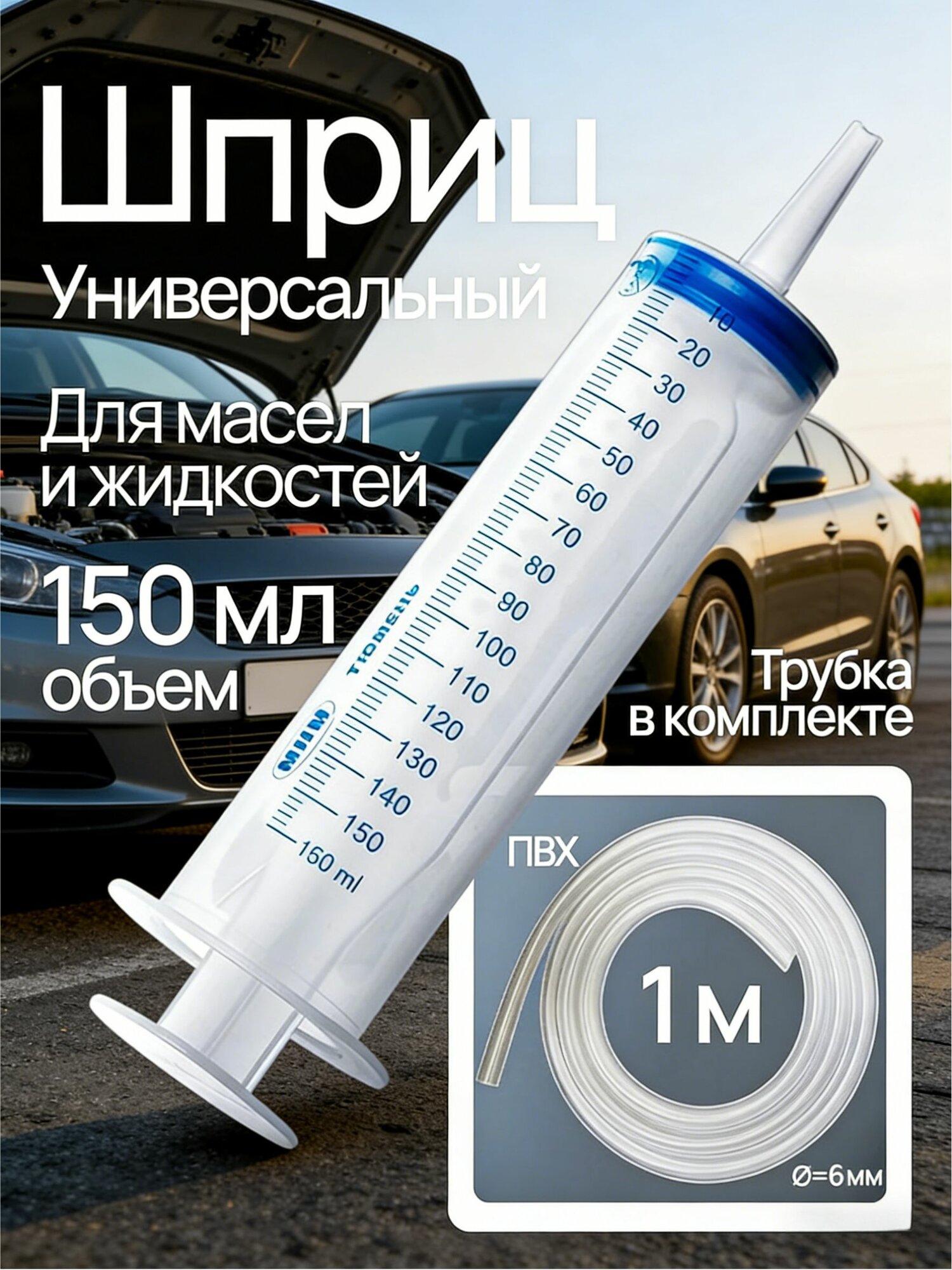 Шприц Жане 150 мл с трубкой 1 м для откачки масла и жидкостей