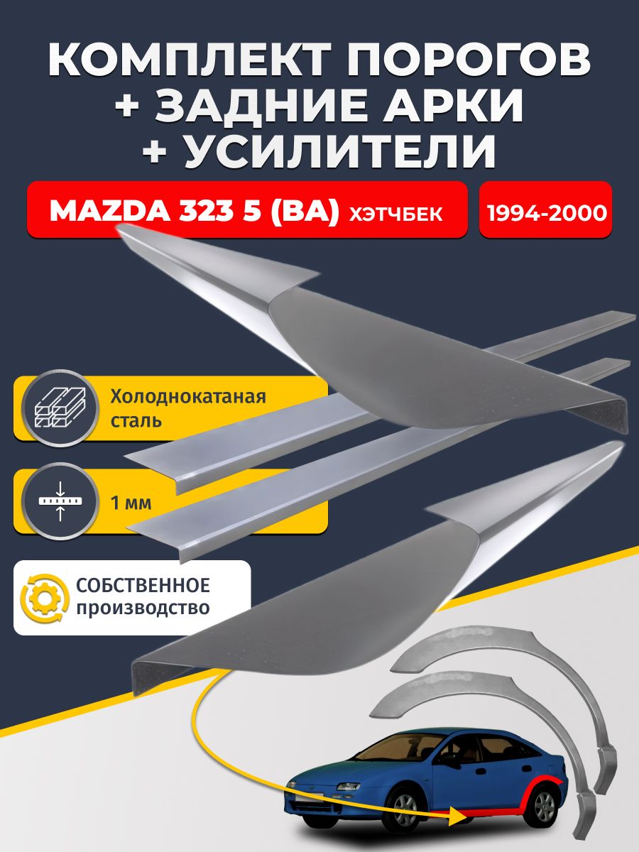 Комплект ремонтных задних арок(0,8 мм) и стандартных порогов + усилители на Mazda 323 5 BA 1994-2000 хэтчбек 5 дв (Мазда 323). Материал холоднокатаная сталь 1 мм.