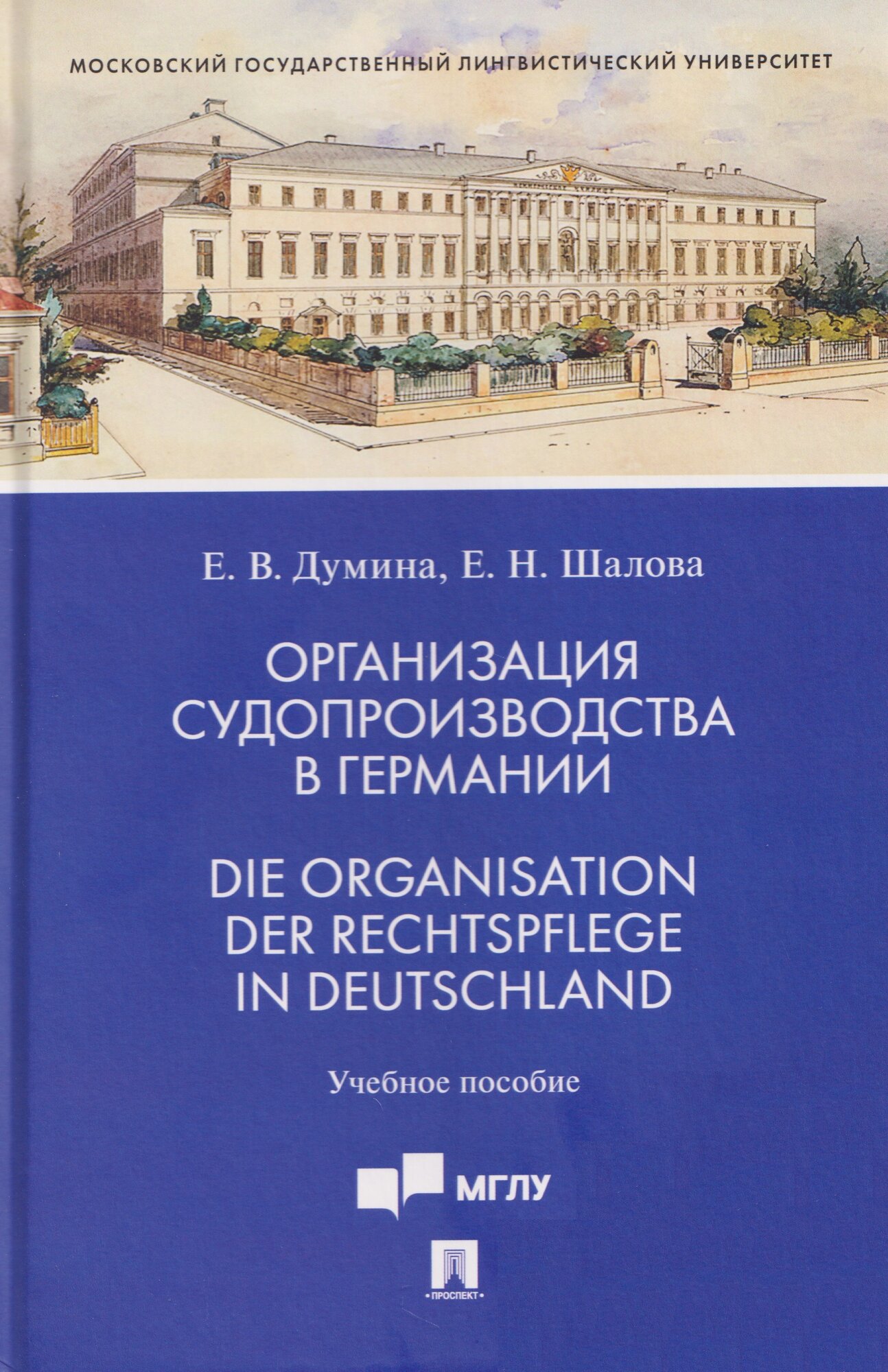 Организация судопроизводства в Германии. Die Organisation der Rechtspflege in Deutschland. Учебное пособие