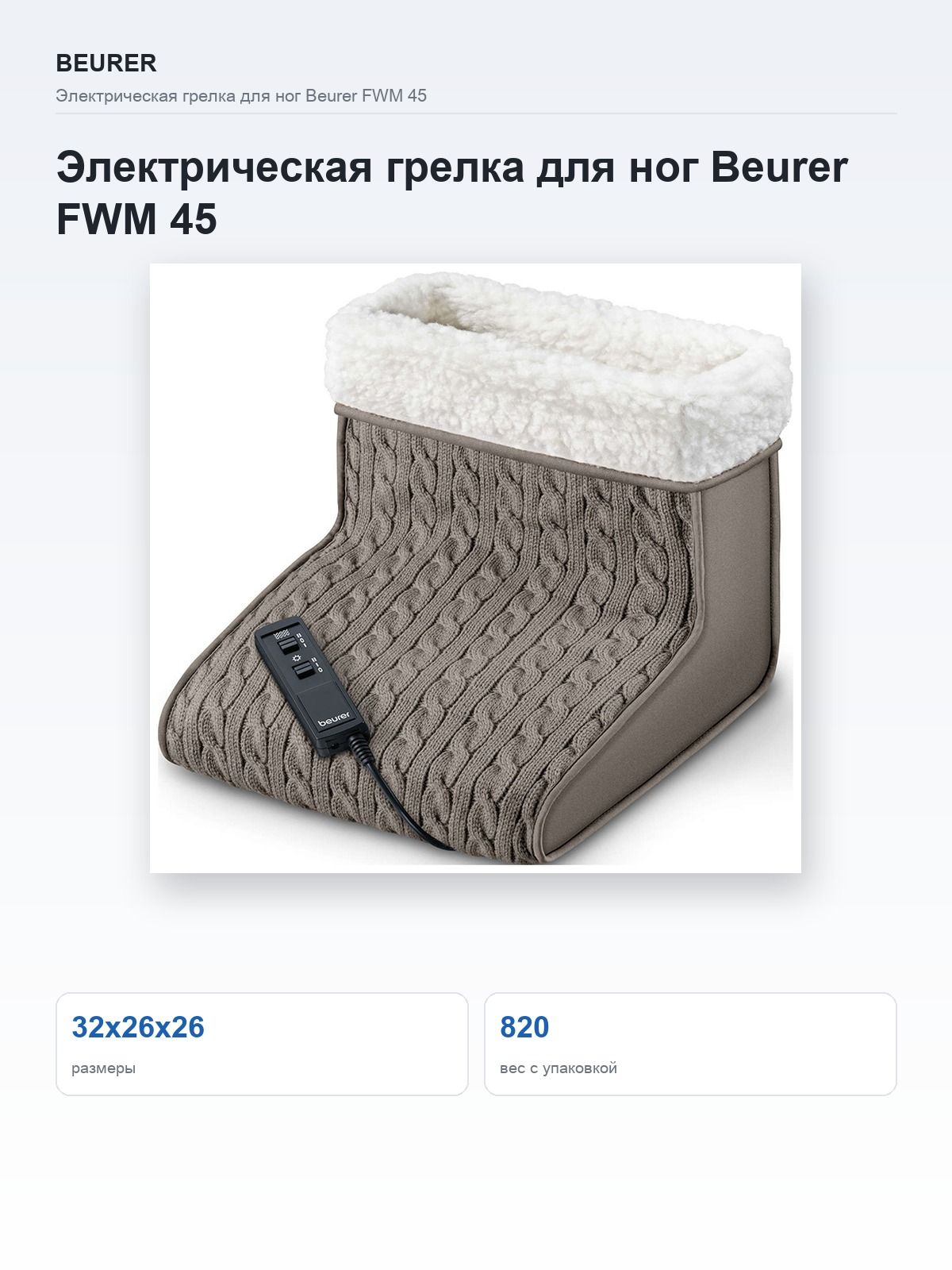 Электрическая грелка для ног Beurer FWM 45