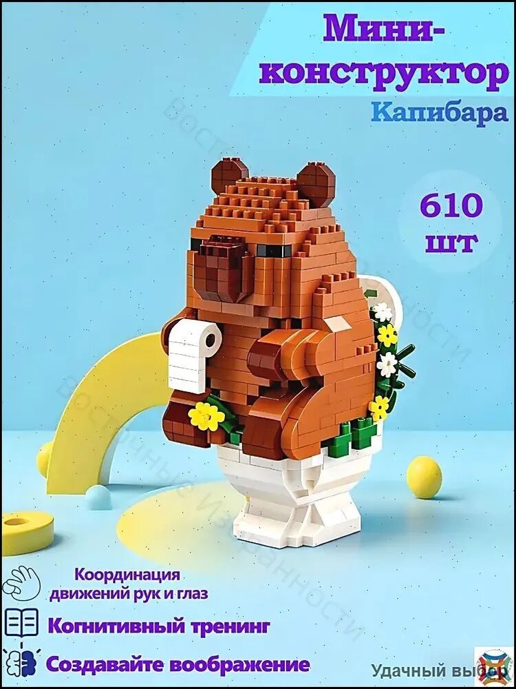 3д конструктор "капибара" 610 детали, мини конструктор/капибара игрушка