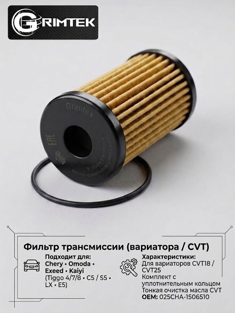 Фильтр вариатора (CVT) 025CHA-1506510 масляный (элемент) для Tenet/Chery/Omoda/Exeed/KAIYI, GRIMTEK