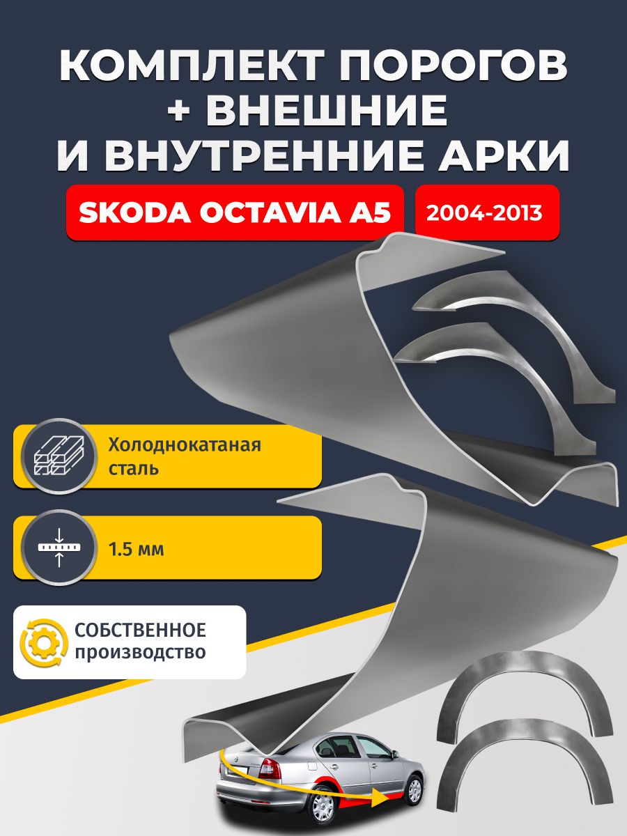 Комплект ремонтных задних внешних и внутренних арок (0,8 мм) + комплект стандартных ремонтных порогов , на Skoda Octavia A5 2004-2013 лифтбек (Шкода Октавия А5) Холоднокатаная сталь 1.5 мм