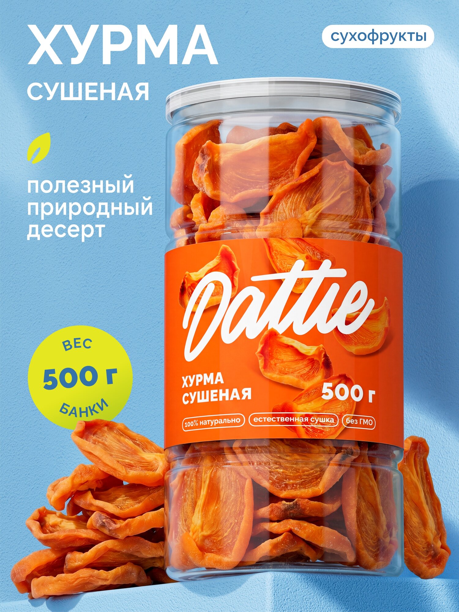 Хурма вяленая сушеная Dattie, 500 г дольками без сахара, натуральный сухофрукт