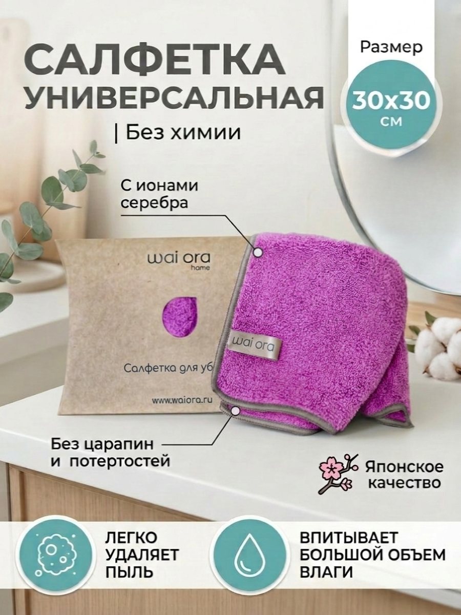 Салфетка Wai Ora, 30х30 см, универсальная для общей уборки, антибактериальная, цвет сиреневый