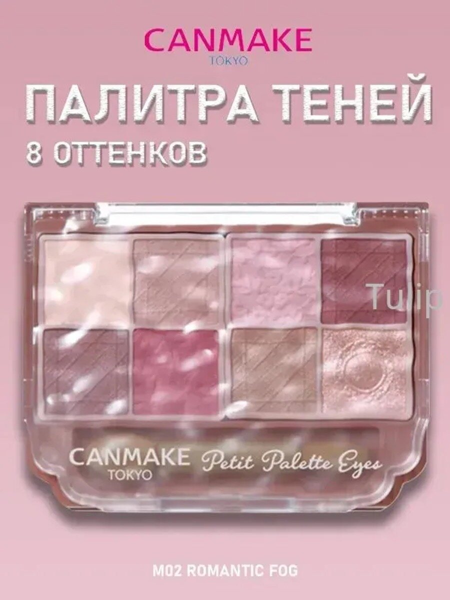 Палитра теней для век Canmake Petit Palette Eyes (Matte Type) M02 Romantic Fog