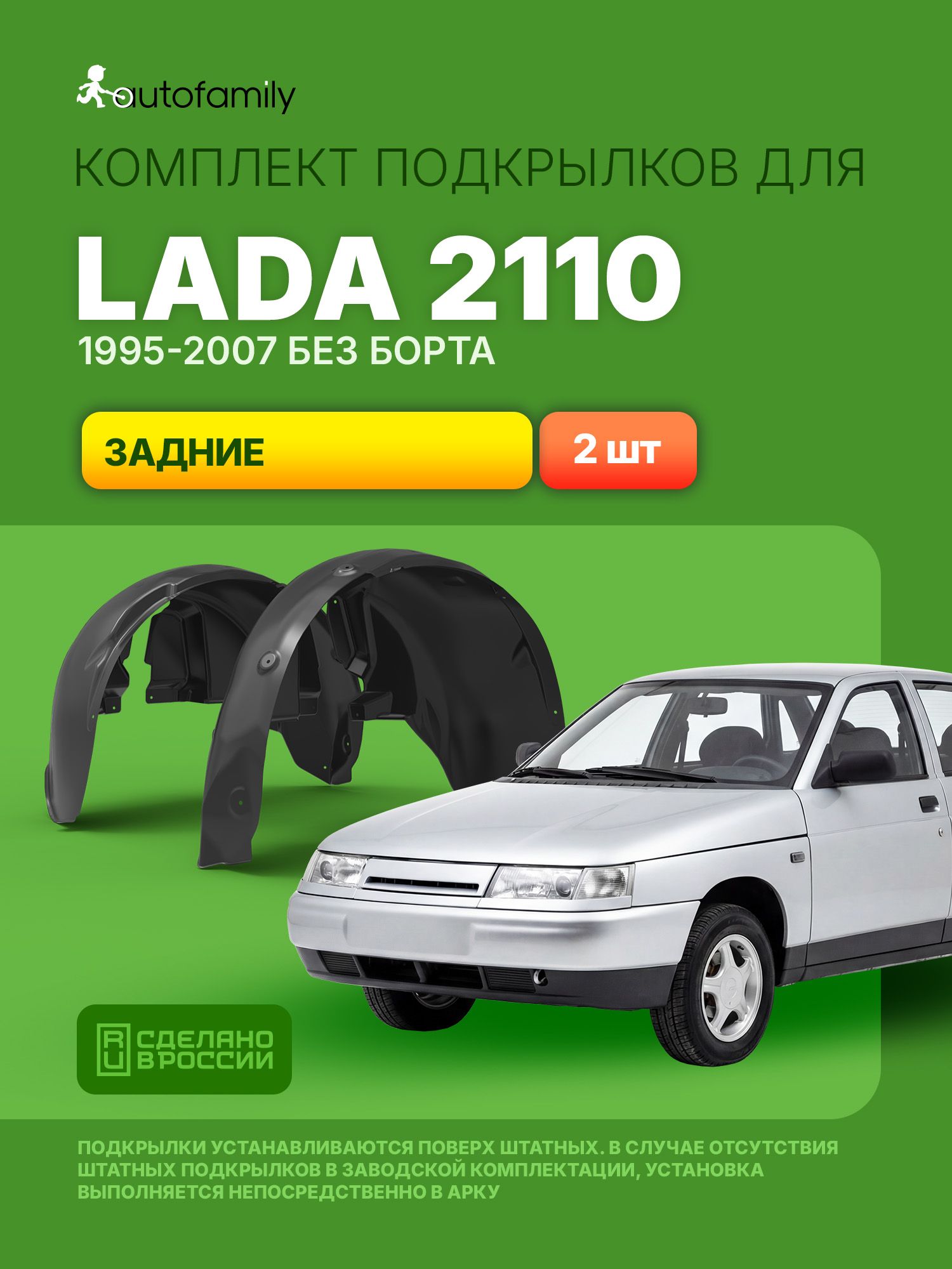 Подкрылки для LADA (ВАЗ) 2110 1995-2007 без борта Autofamily задние 2 шт. / Лада