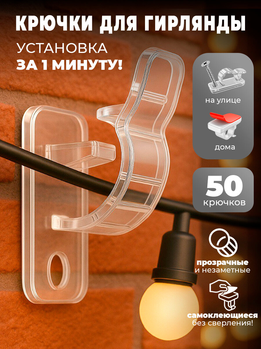 Крючки самоклеющиеся 50 шт для проводов гирлянд и светодиодных лент: крепление декора без следов на обоях
