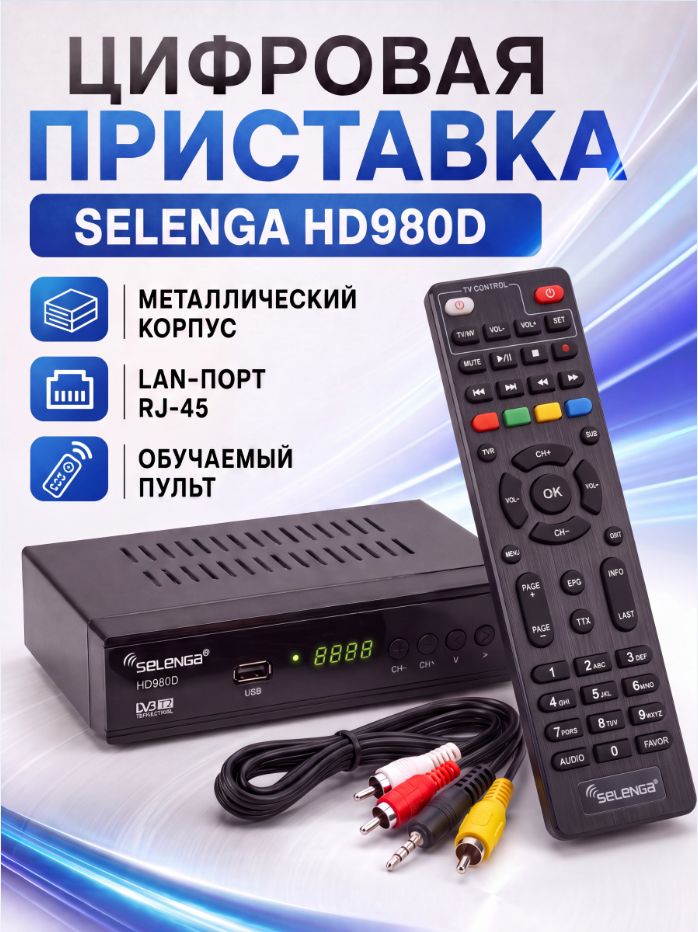 Selenga HD980D Цифровой ТВ приемник TV-тюнер ресивер приставка цифрового эфирного телевидения бесплатно 20 каналов DVB-T2 двб т2 HEVC 265