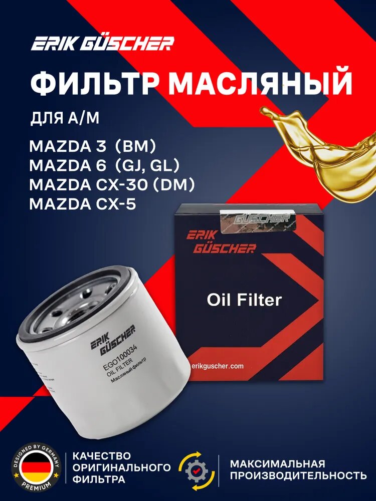 Масляный фильтр Мазда CX5, CX3, MX-5 Мазда 3, 6/ Mazda Mann W6018; ОЕМ PE0114302B