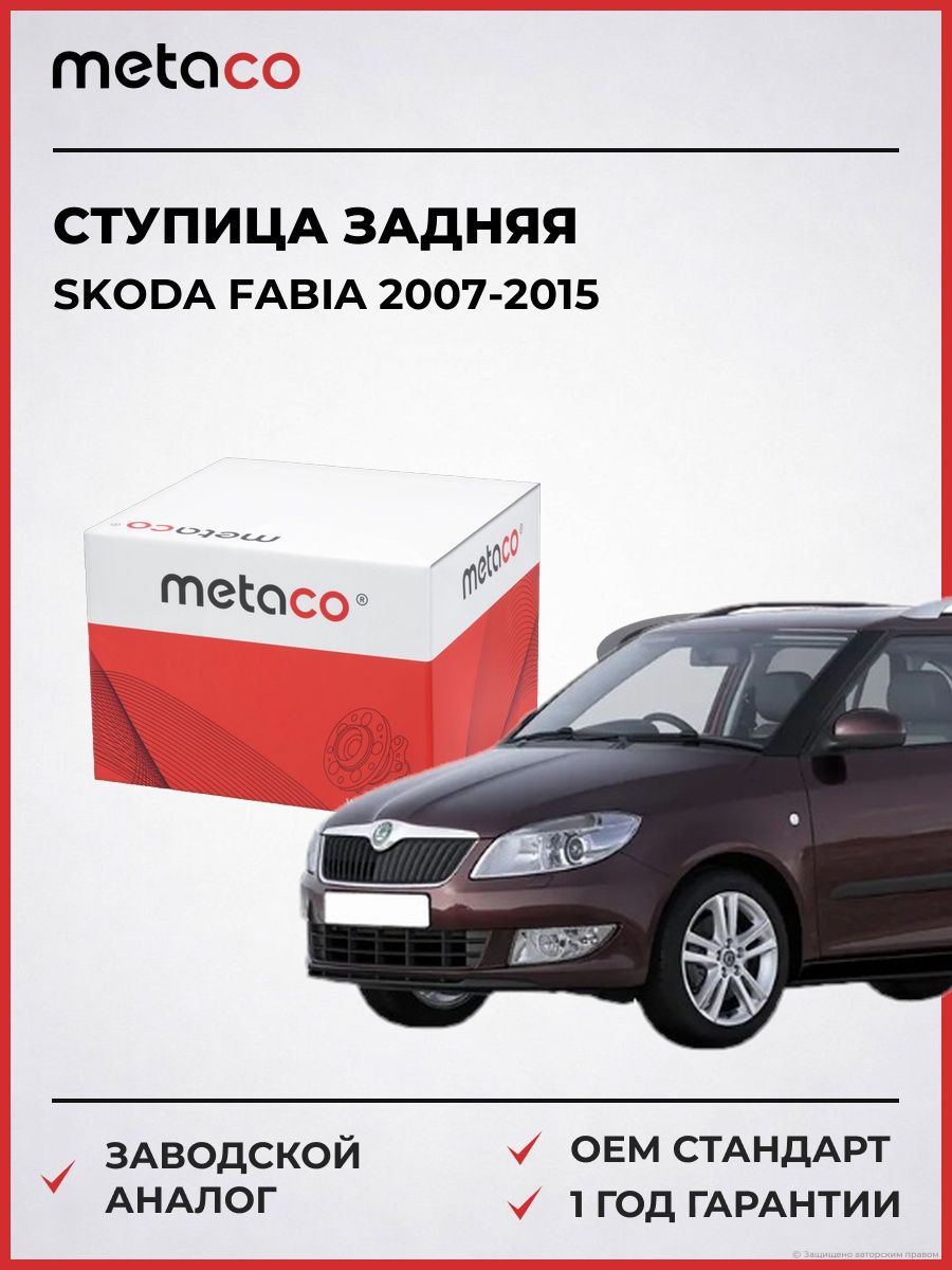 Ступица задняя METACO 5010042 Шкода Фабия Skoda Fabia 2007-2015