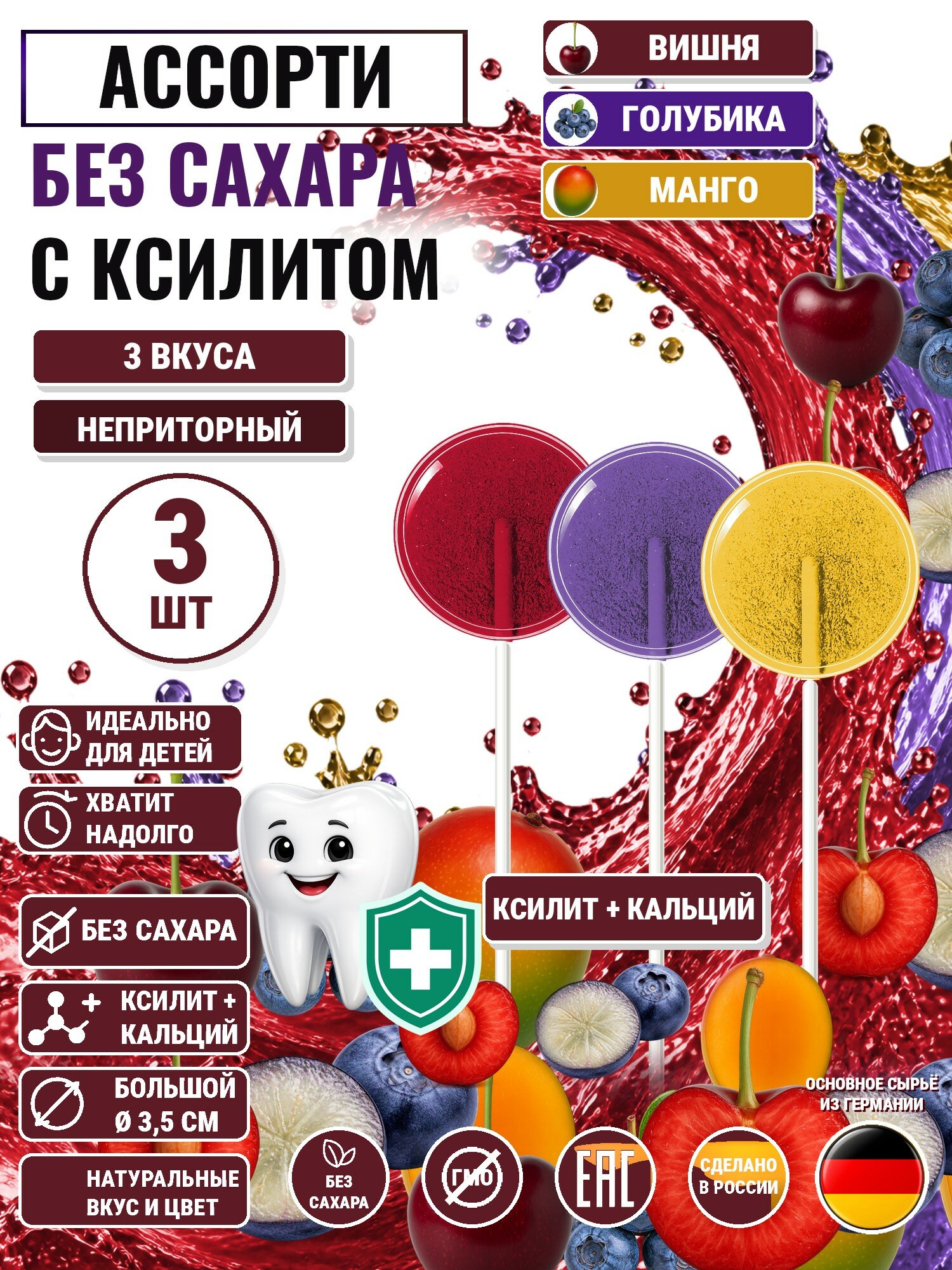 Леденцы на палочке с ксилитом без сахара Есин 3шт: вишня, голубика, манго