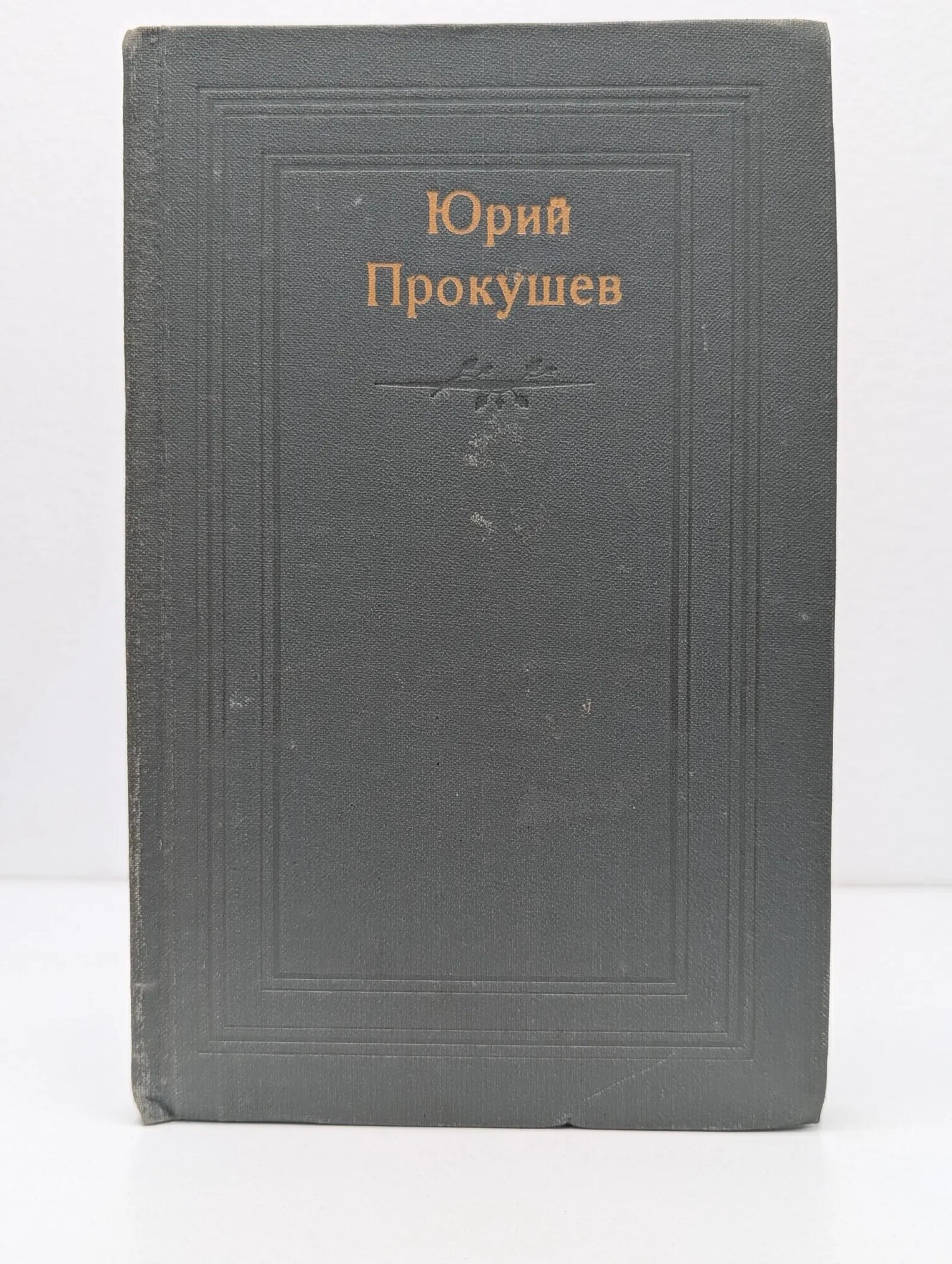 Даль памяти народной Прокушев Юрий Львович 1978