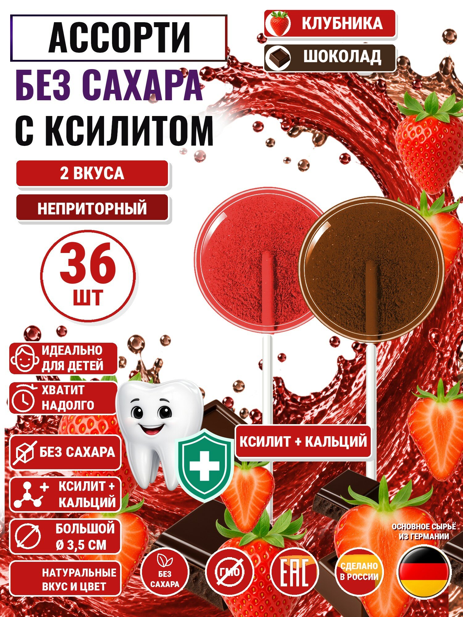 Леденцы на палочке с ксилитом без сахара Есин 36шт: клубника 18шт, шоколад 18шт