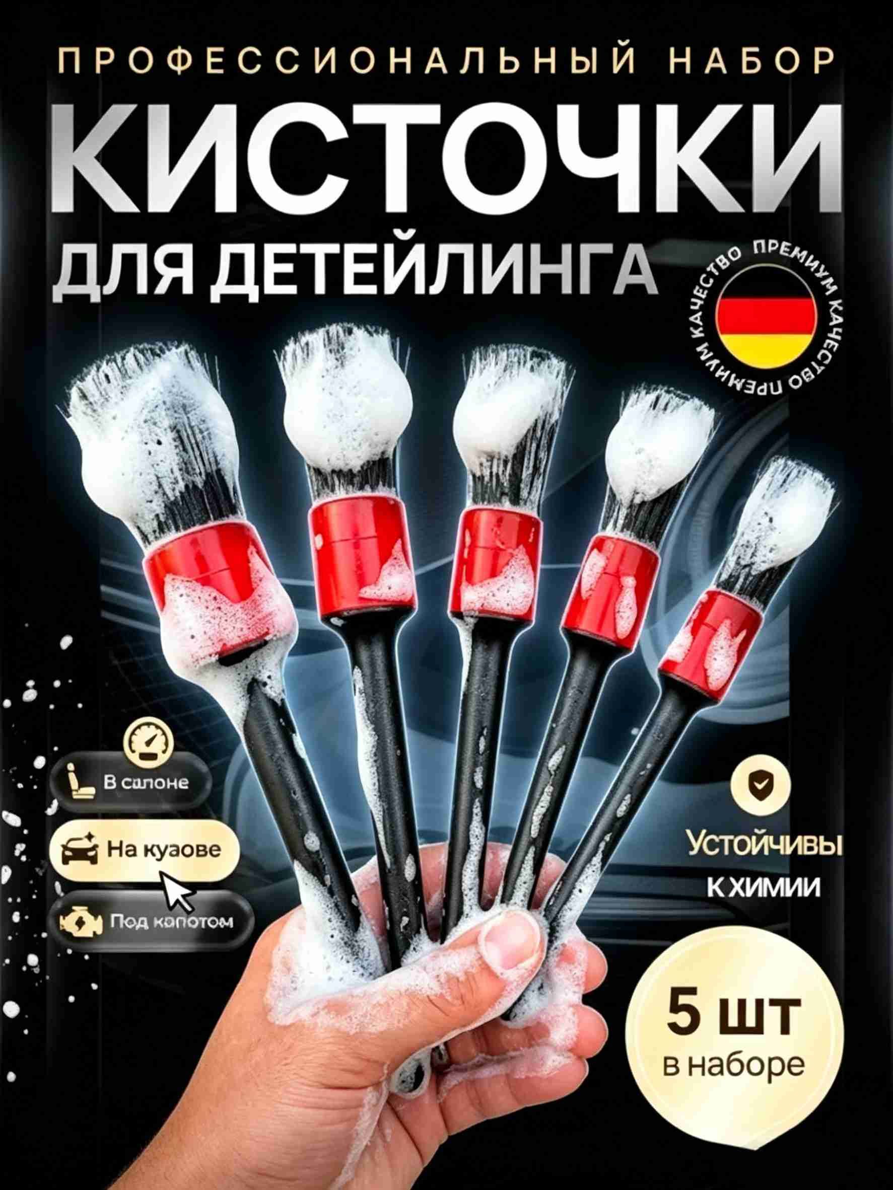Кисть для детейлинга авто, набор 5 шт. Кисточки для детейлинга.