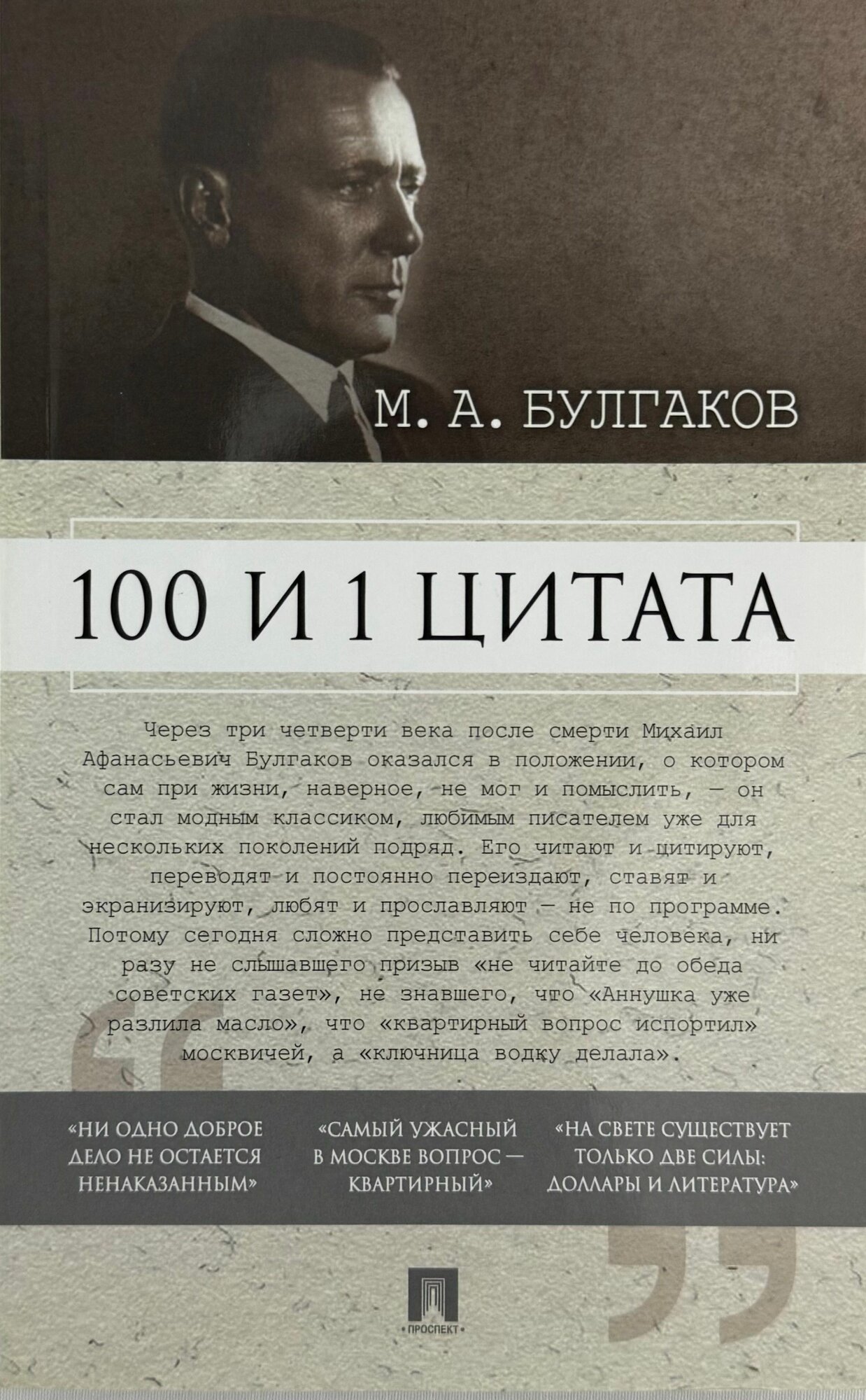 Булгаков М. А. 100 и 1 цитата