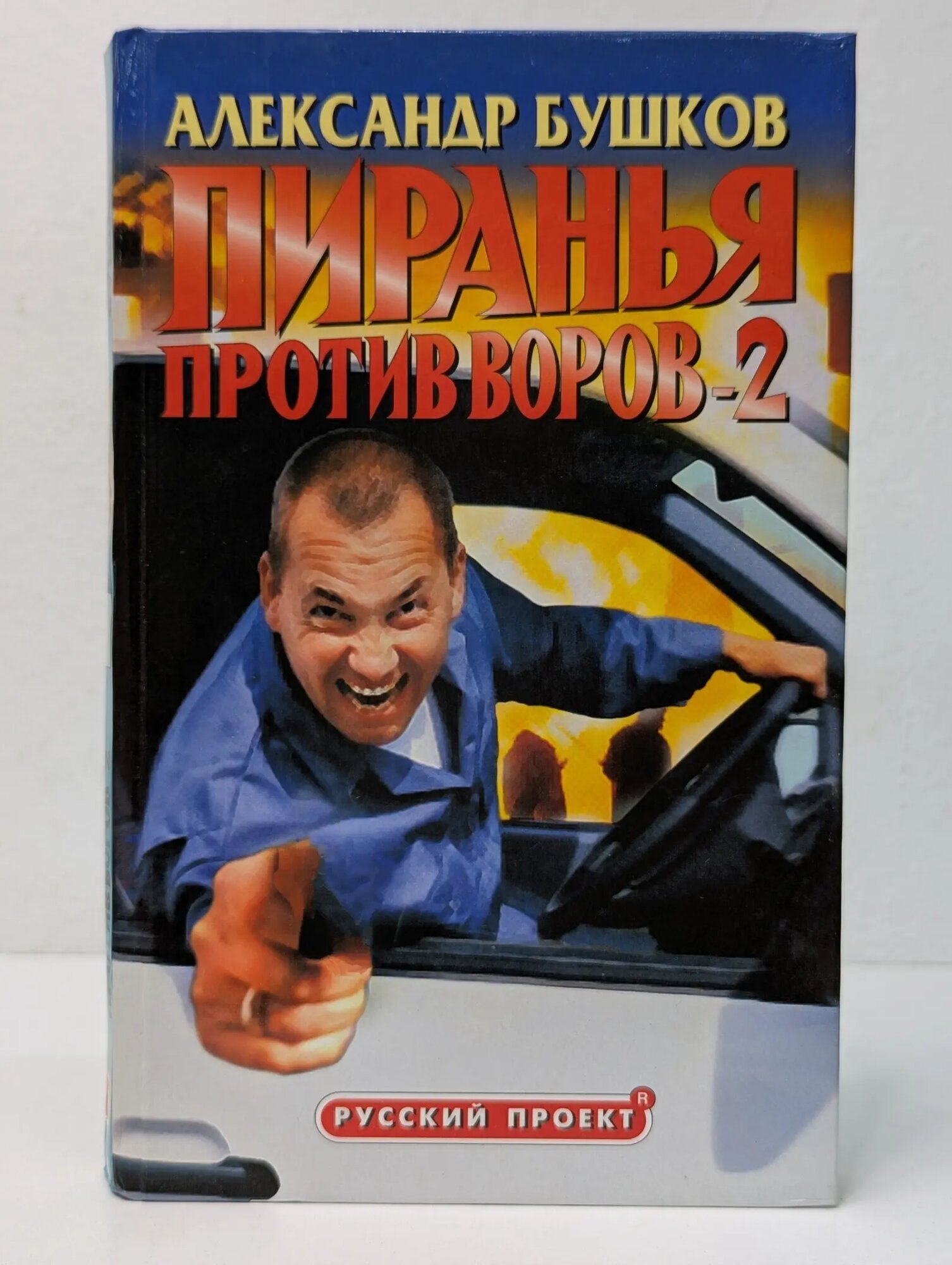 Русский проект. Пиранья против воров-2 Бушков Александр Александрович 2002