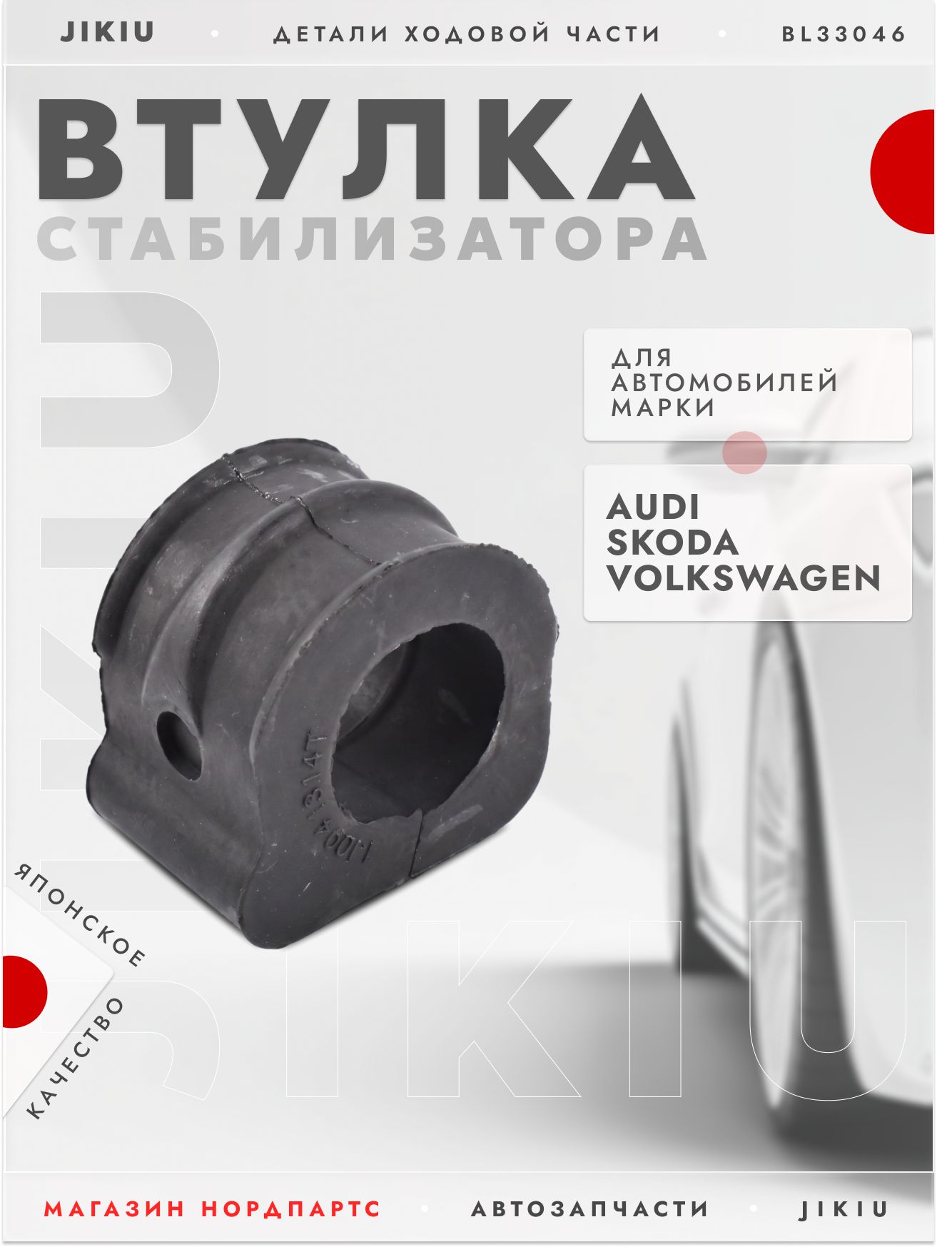 Втулка стабилизатора Audi_A3 8L1 (1996-2003)/_TT 8N3 (2003-2006)/_Skoda_Octavia I 1U# (1997-2010)/Volkswagen_Golf IV 1J# (1997-2006)