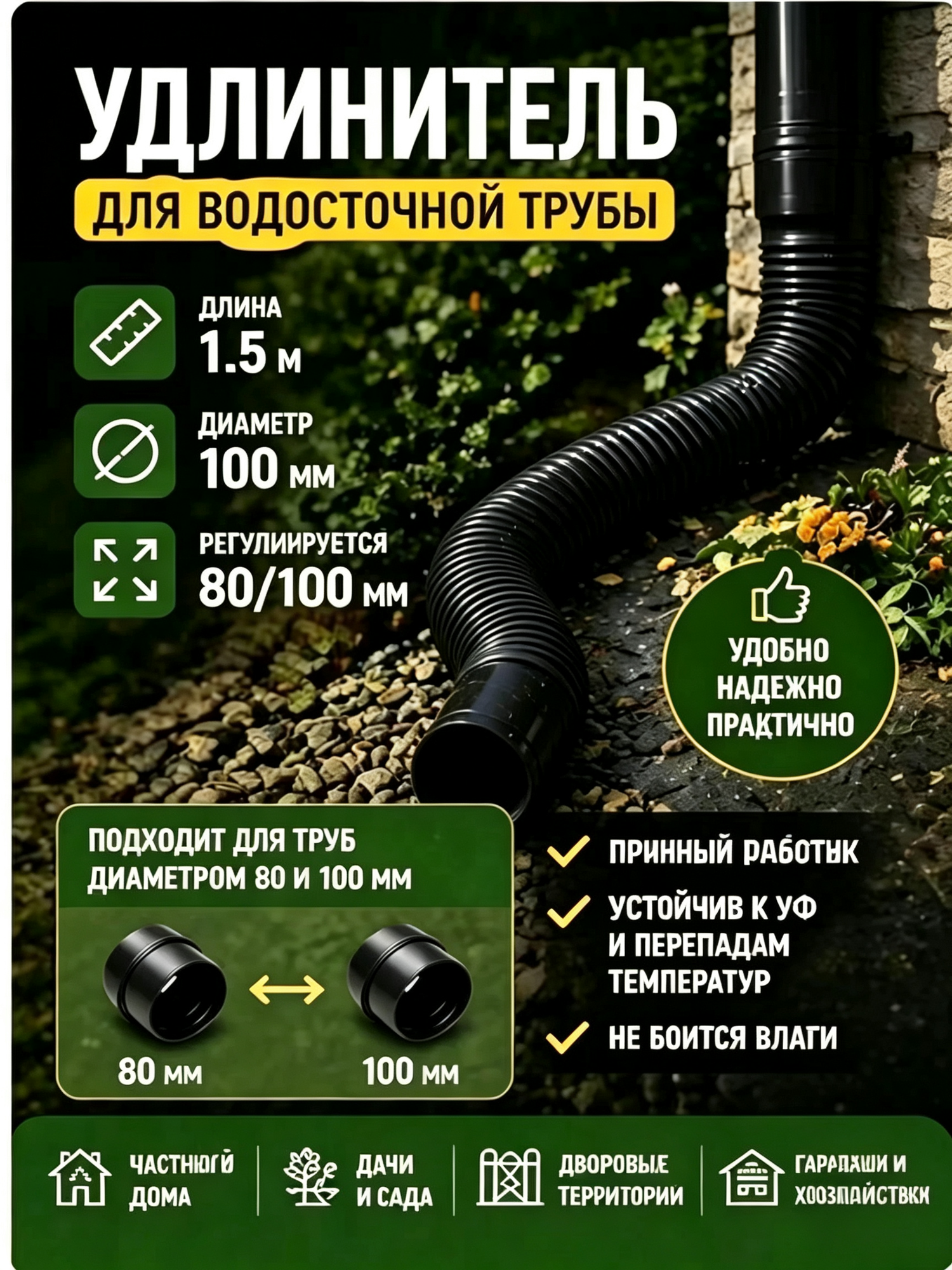 Гибкий удлинитель водосточной трубы 80/100 мм, пластиковая дренажная труба для отвода воды от фундамента, униве