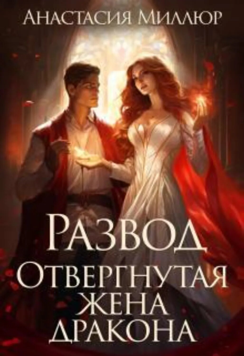 Развод. Отвергнутая жена дракона [Цифровая книга]