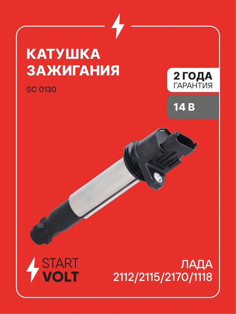 Катушка зажигания для Лада Веста Приора Калина 2110 16 кл. STARTVOLT SC 0130
