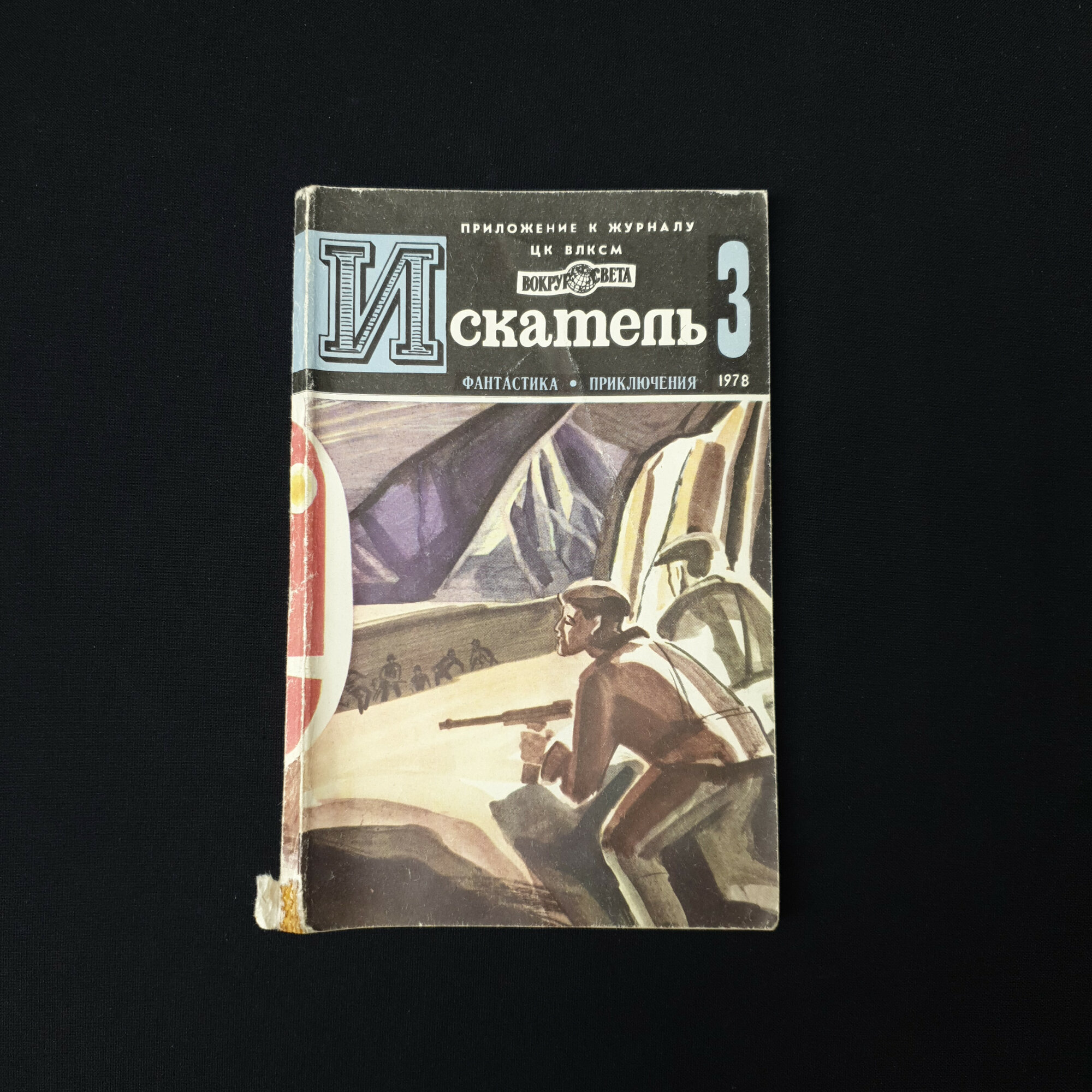 Искатель 3. Книга СССР, фантастика и приключения