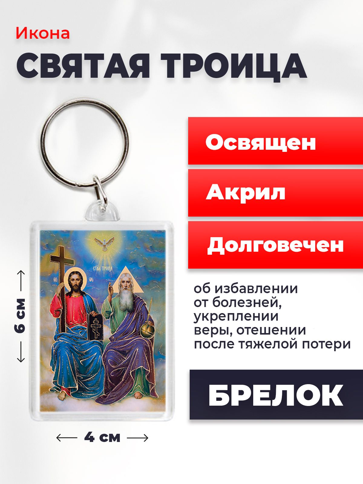 Икона-оберег "Святая Троица", на брелке, освященная, 4*6 см
