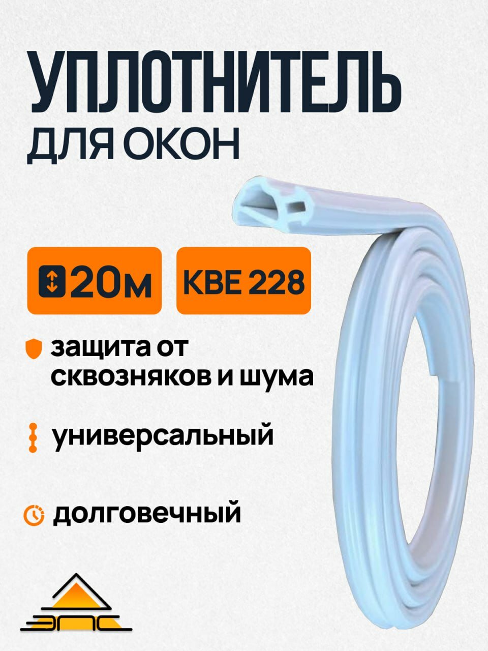 Уплотнитель КБЕ 228, 20м Белый