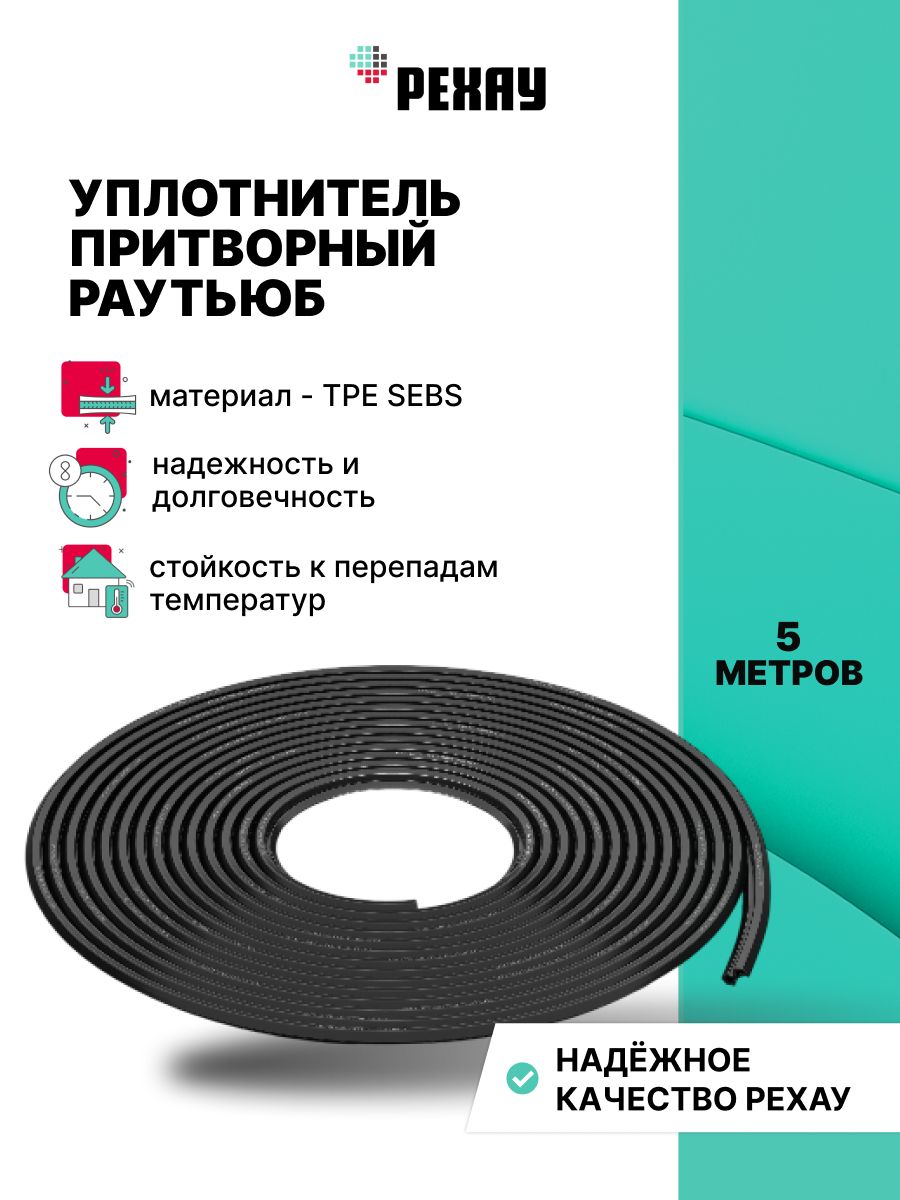Уплотнитель притворный для пластиковых окон и дверей РЕХАУ раутьюб 5 метров, черный