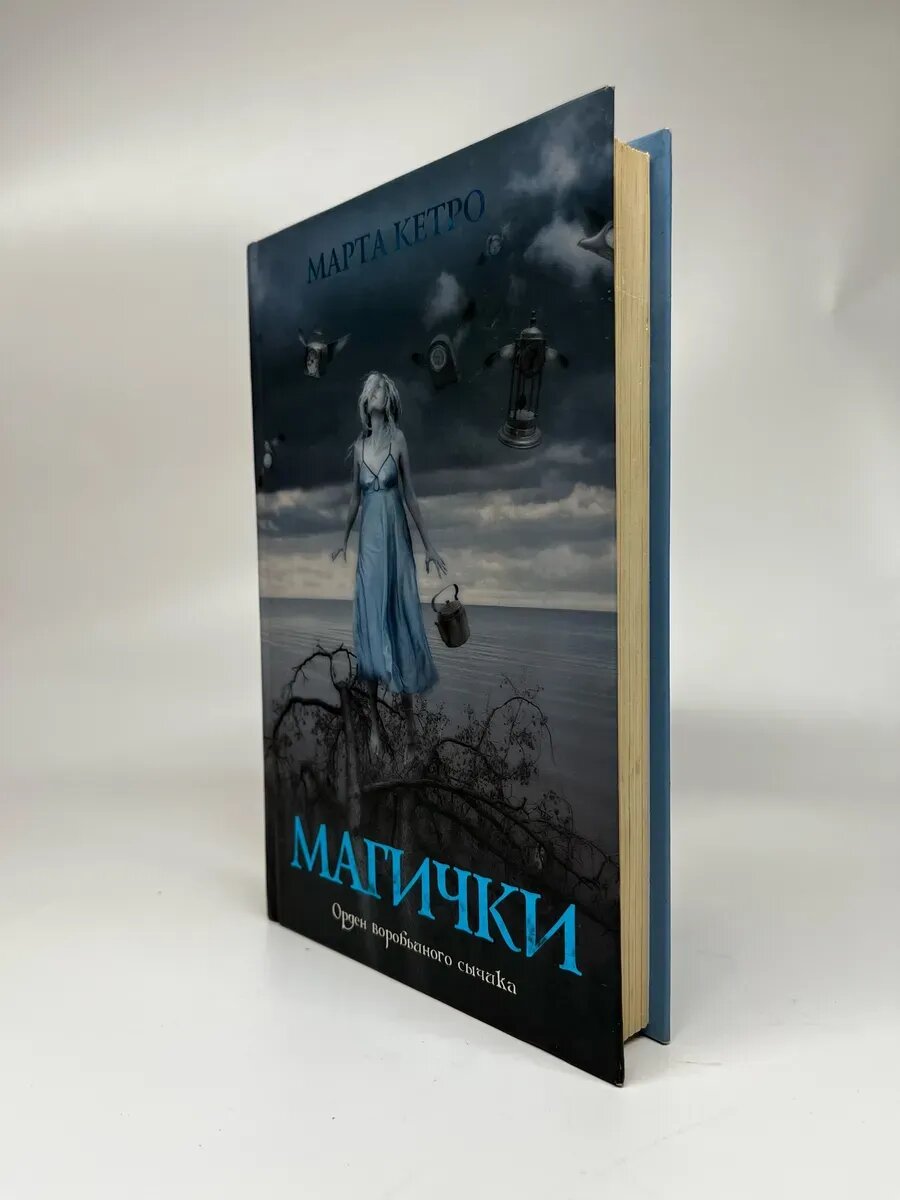 Марта Кетро. Магички — фото 1