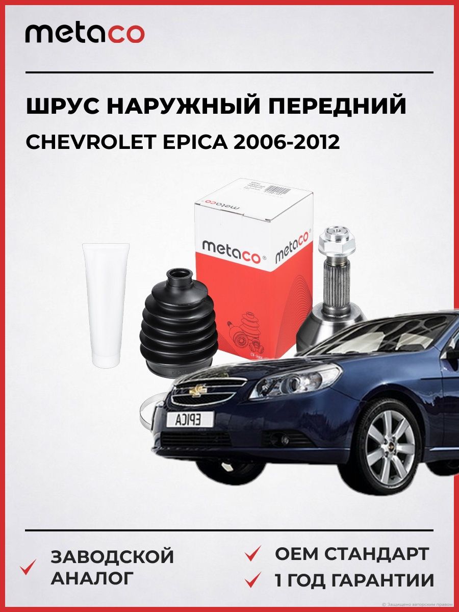 ШРУС наружный передний METACO 5730131 Шевроле Эпика Chevrolet Epica 2006-2012