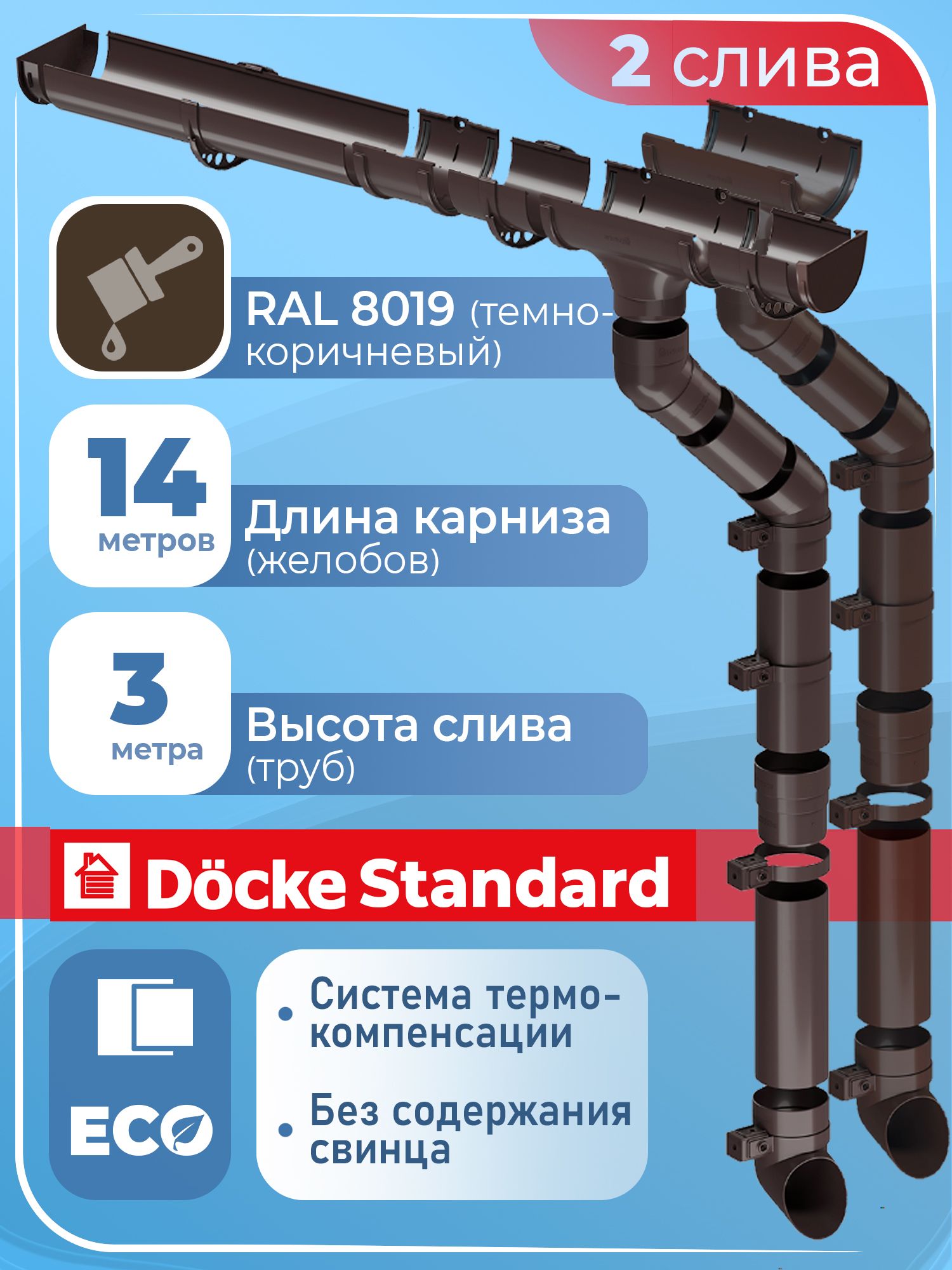 Водосток Деке Стандарт + саморезы 14м 2 слива ( 1,5 + 1 м ) водосточная система для крыши 120 / 80 мм RAL 8019 (, темно-коричневый) комплект элементов для кровли, Docke Standard пластик