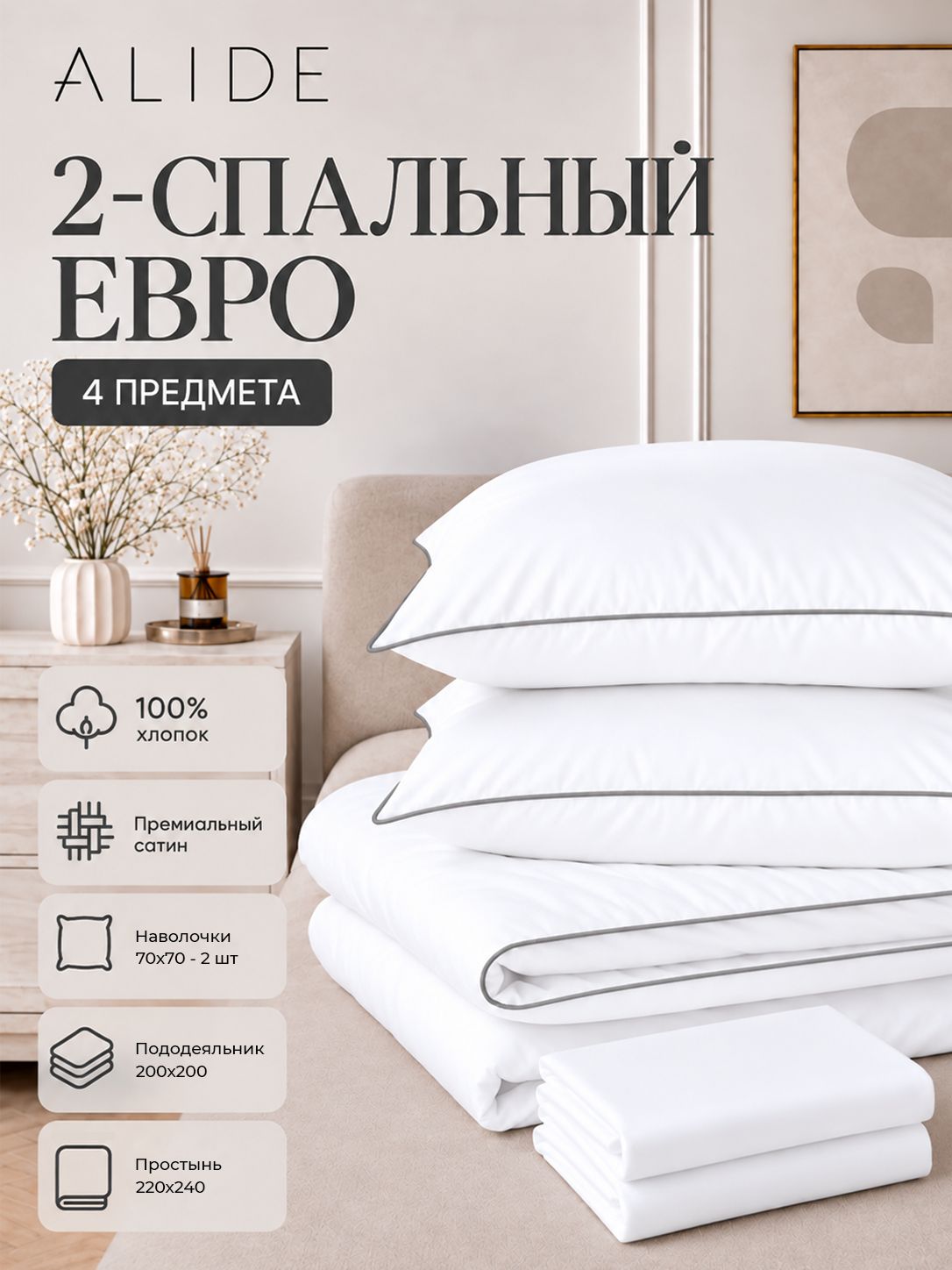 ALIDE Комплект постельного белья с кантом 2-х спальный Сатин Премиум, пододеяльник 200x200 / наволочки 70x70 2 шт. / простыня 220x240, Однотонное белое с серым кантом 100% хлопок