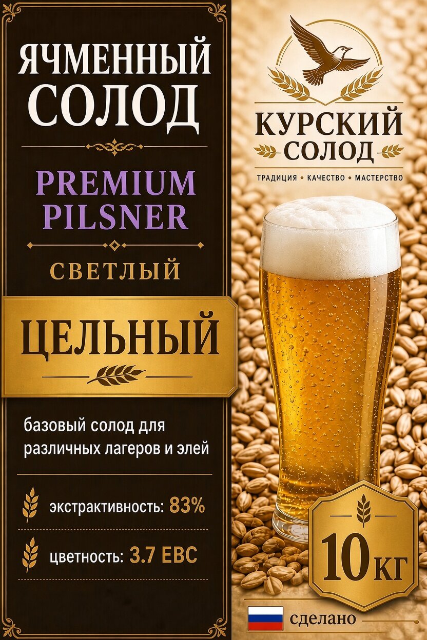 Солод ячменный пивоваренный Pilsner Premium Курский 10 кг Цельный