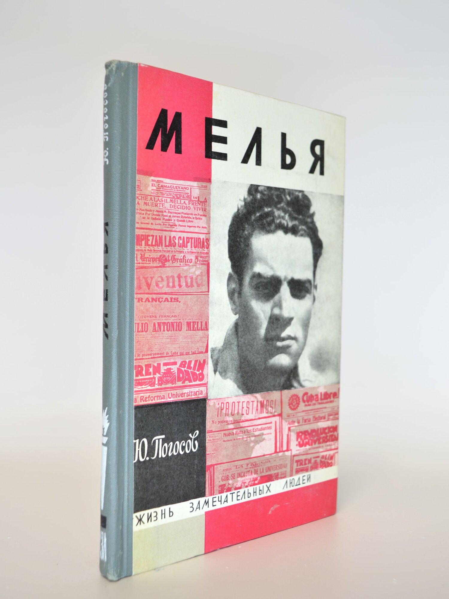 Жизнь замечательных людей. Мелья. Ю. Погосов. Букинистическая книга в отличном состоянии.