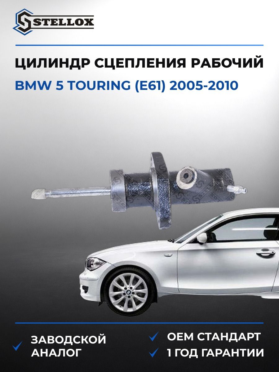 Цилиндр сцепления рабочий Stellox 0584076SX БМВ 5 Touring Bmw 5 Touring E61 2005-2010