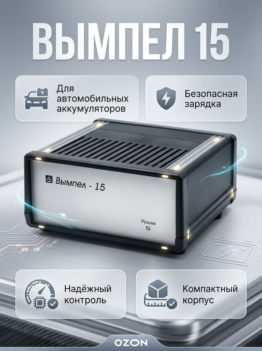 Зарядное устройство для аккумуляторов автомобиля Вымпел 15 (для акб 12В; ток 7А; емкость от 40-100А/час)