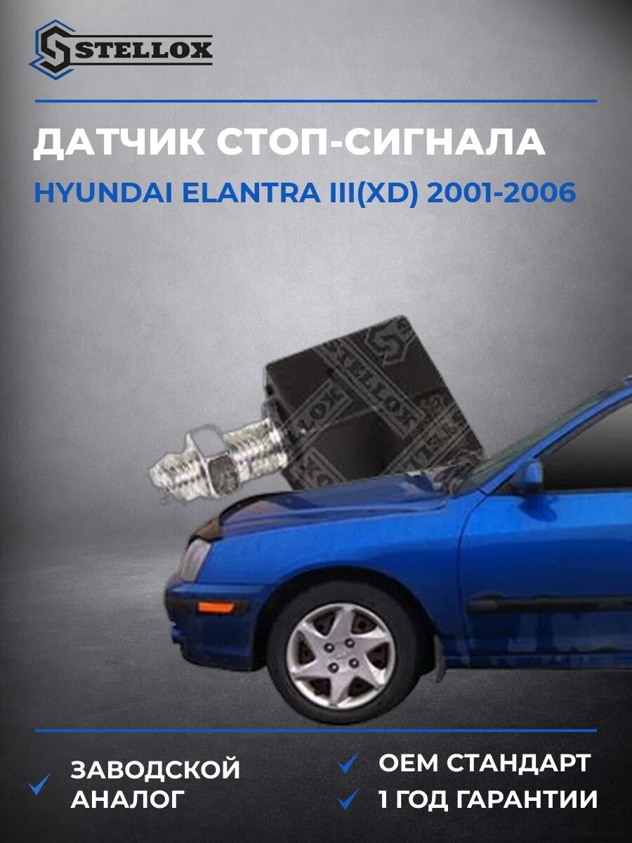 Датчик стоп-сигнала Stellox 0612563SX Хендай Элантра III Hyundai Elantra III XD 2001-2006