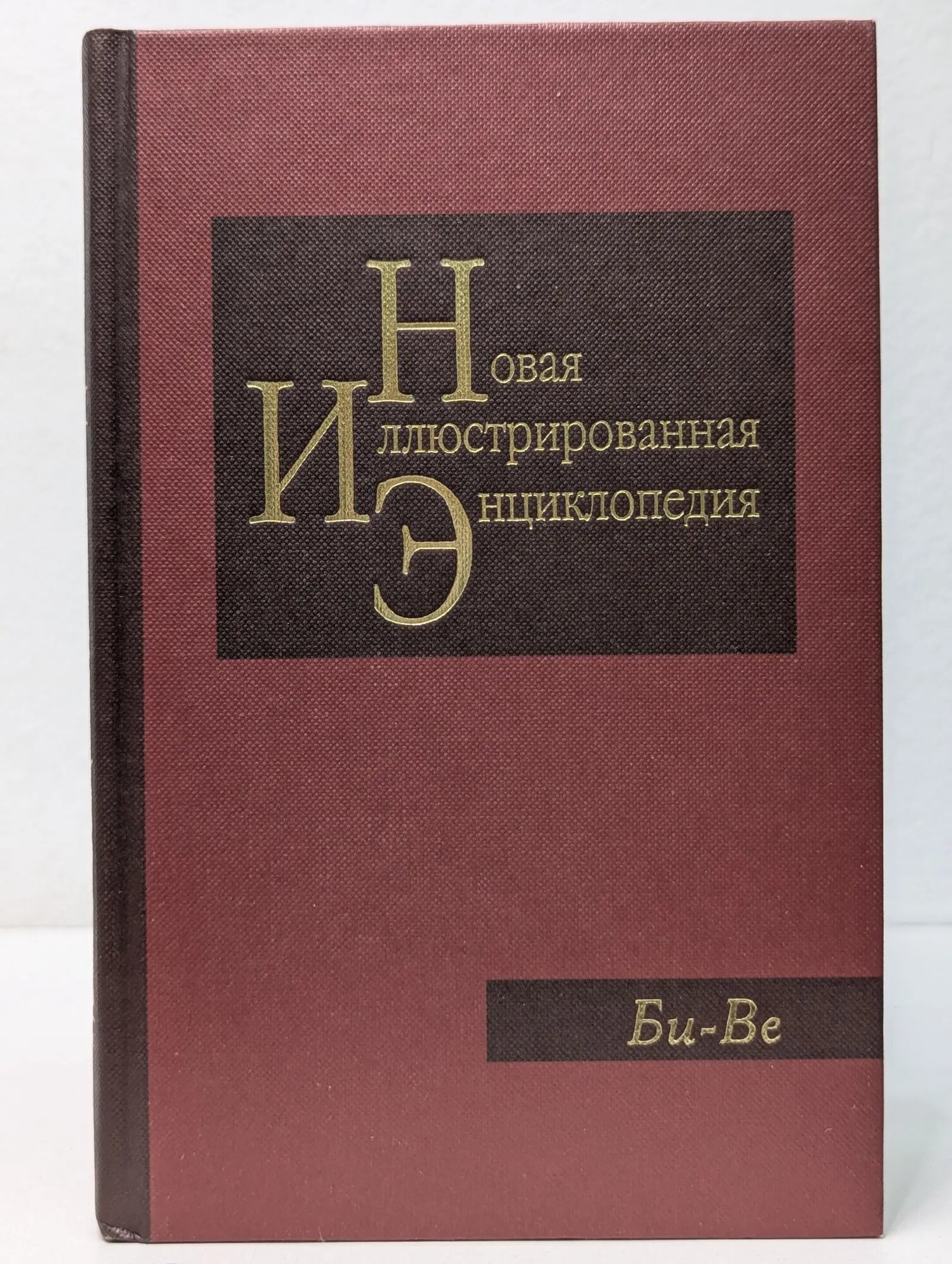 Новая иллюстрированная энциклопедия. В 20 томах. Том 3. Би-Ве Сборник 2006