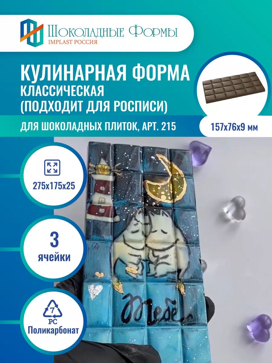 Кондитерская форма для шоколада плитка классическая из поликарбоната