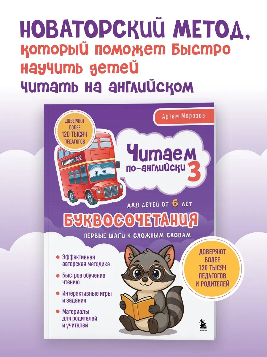 Книга Читаем по-английски 3. Буквосочетания: первые шаги к с