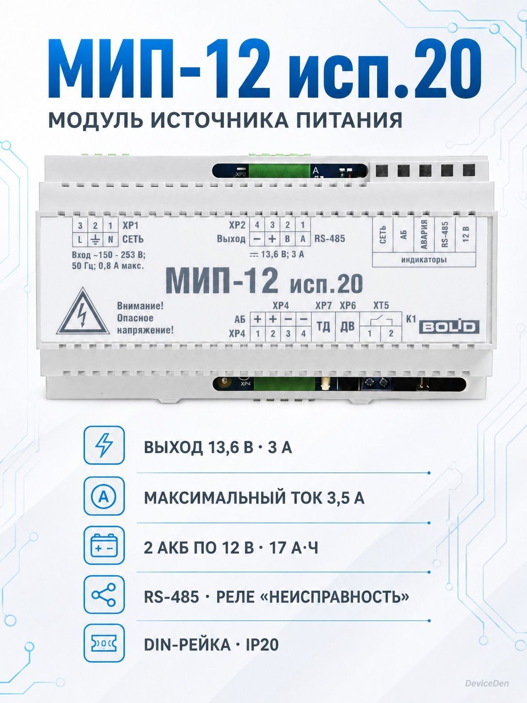 Болид МИП-12 исп.20 - модуль системы безопасности, IP20